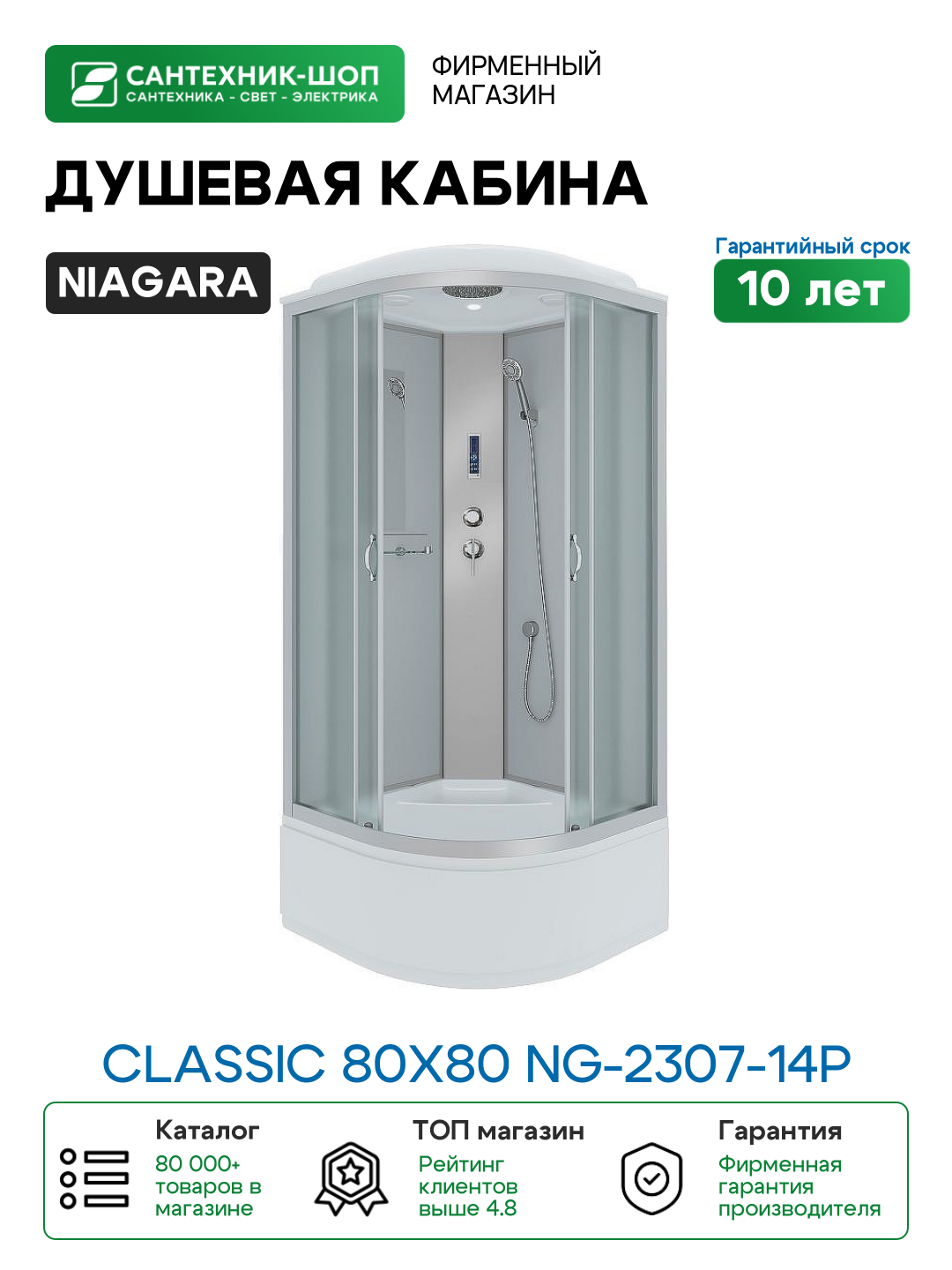 Душевая кабина Niagara Classic 80x80 NG-2307-14P без гидромассажа