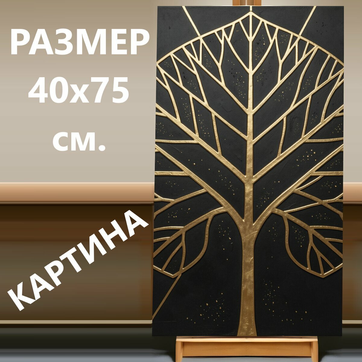 Картина на холсте "Золотое древо на черном фоне. Элегантная геометрическая композиция с сияющим деревом жизни, тонкими золотыми линиями и." на подрамнике 75х40 см. для интерьера