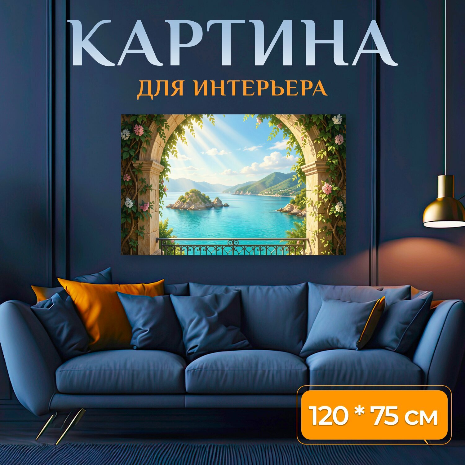 Картина на холсте "Арка с видом на море. Солнечный средиземноморский пейзаж: бирюзовая гладь, скалистые островки, зеленые холмы и цветущая." на подрамнике 120х75 см. для интерьера