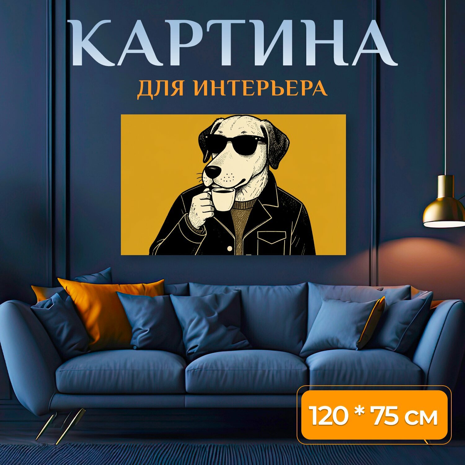 Картина на холсте "Пёс в очках с чашкой. Стильная иллюстрация собаки в темных очках и пиджаке, держащей маленькую чашку. Минимализм." на подрамнике 120х75 см. для интерьера