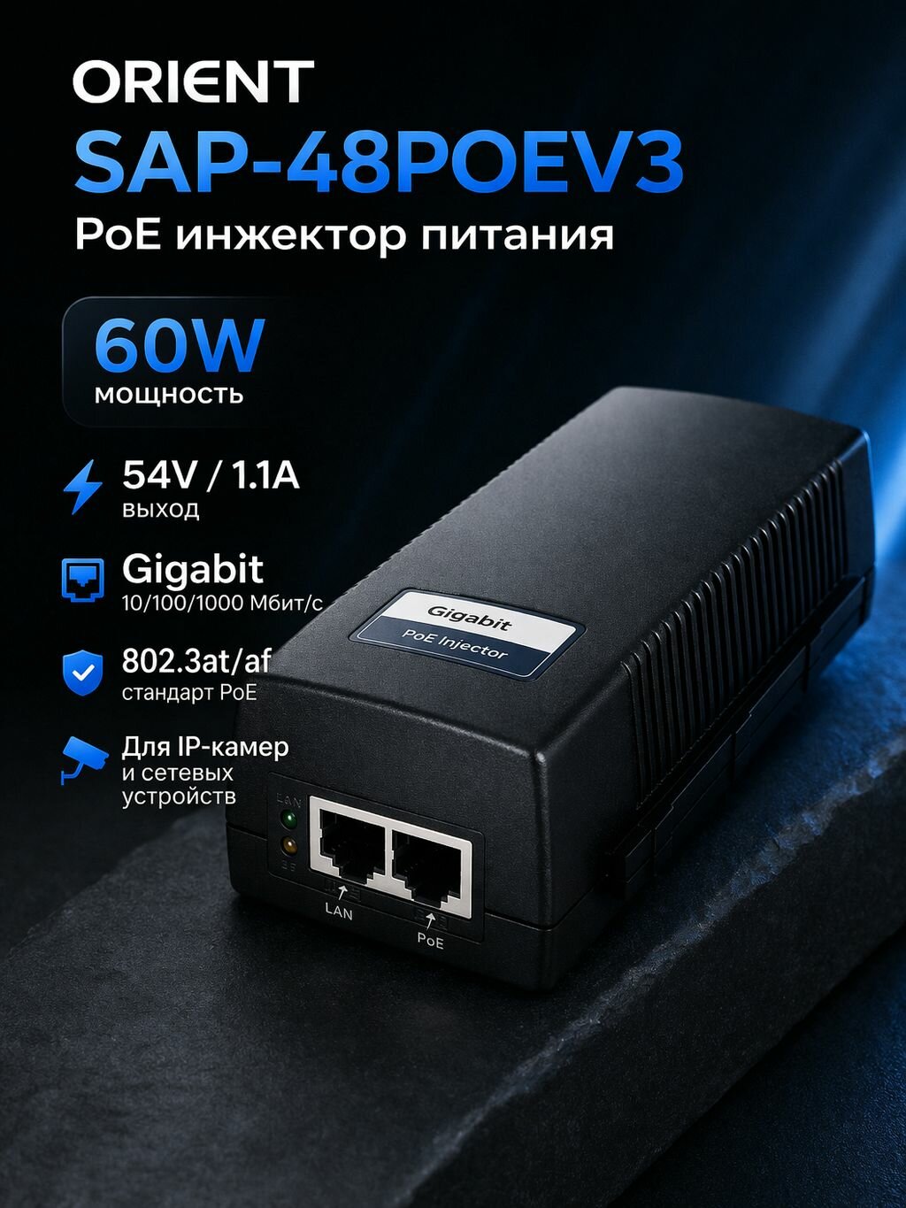 Блок питания POE-A 44-57В, 60Вт, Gigabit Ethernet (ORIENT SAP-48POEV3)