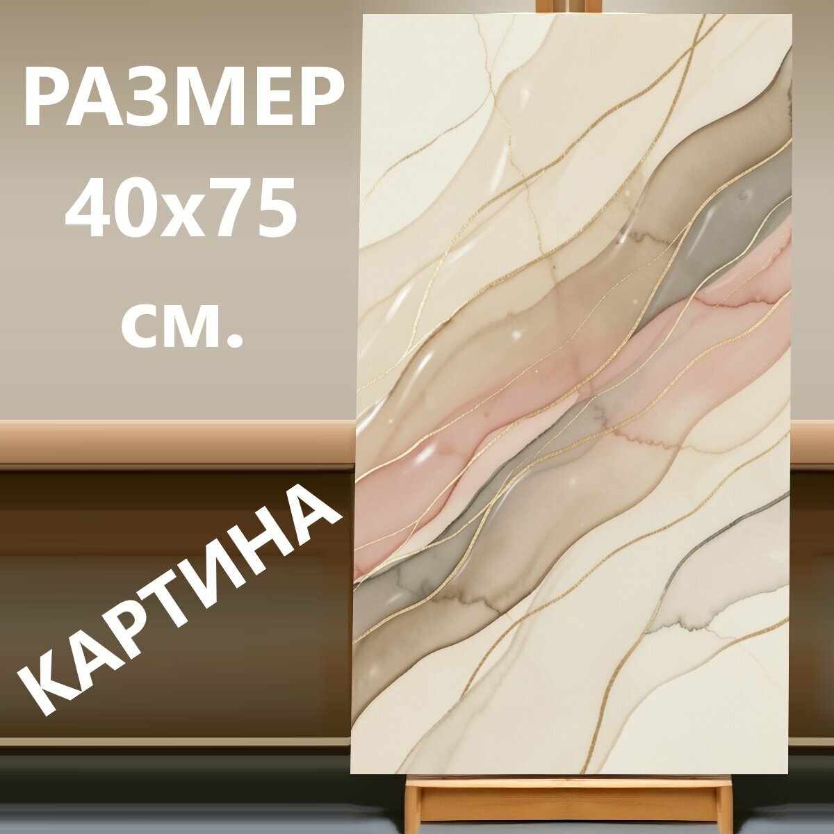 Картина на холсте "Абстрактные мраморные волны. Нежные переливы бежевого, розового и серого оттенков с золотыми линиями, плавные текучие формы." на подрамнике 75х40 см. для интерьера