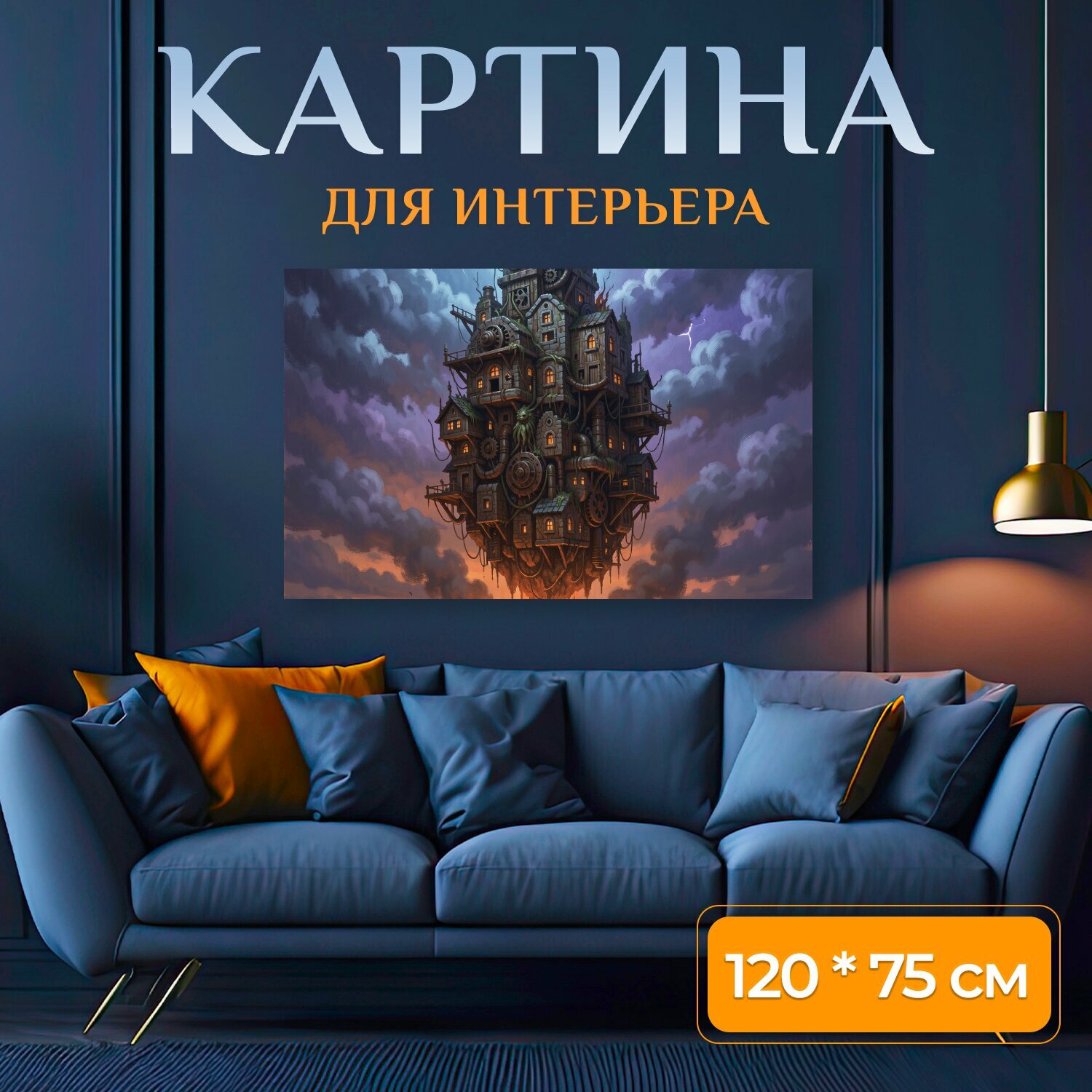 Картина на холсте "Летающий механический дом в буре. Фантастическая многоэтажная башня из металла и дерева зависает над морем, вокруг сверкают." на подрамнике 120х75 см. для интерьера