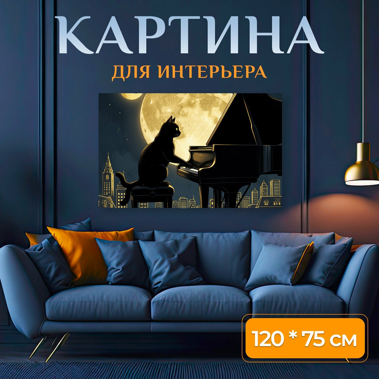 Картина на холсте "Кот за роялем под луной. Силуэт чёрного кота у рояля на фоне огромной полной луны и ночного города. Золотистые акценты." на подрамнике 120х75 см. для интерьера