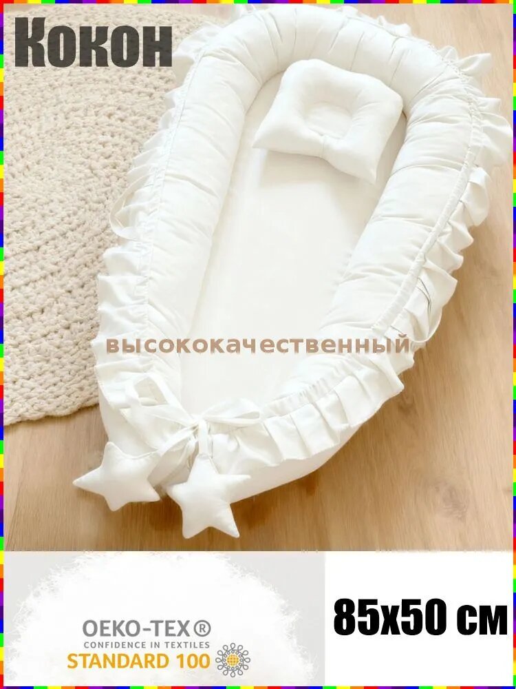 Кокон для новорожденных