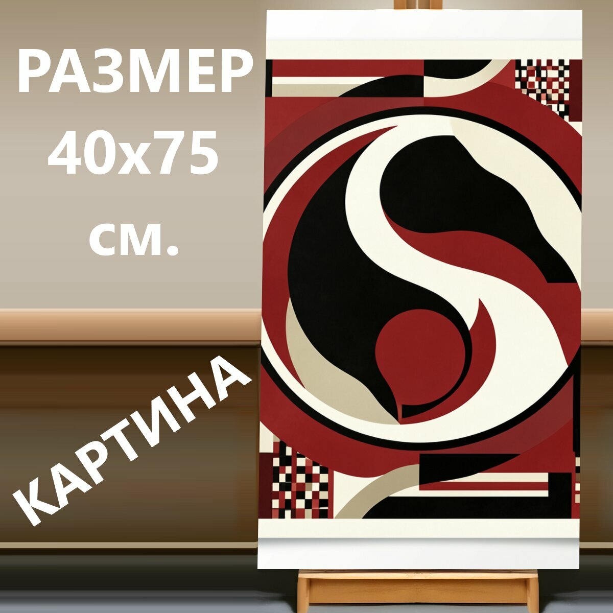 Картина на холсте "Абстрактная композиция с символом. Геометрическая декоративная иллюстрация в стиле модерн: крупный знак в круге, контрастные." на подрамнике 75х40 см. для интерьера