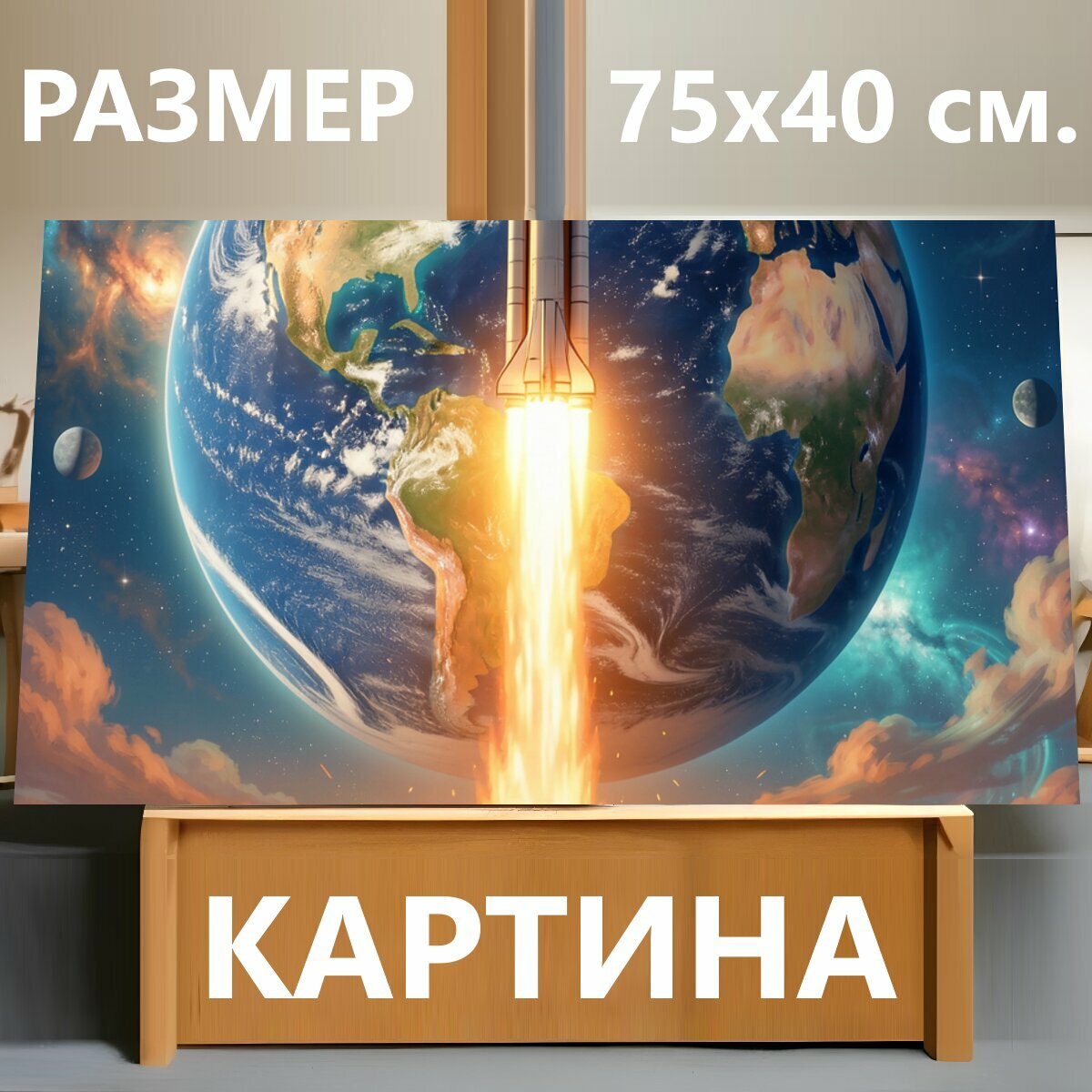 Картина на холсте "Космический старт у Земли. Футуристическая сцена: ракета взмывает в небо перед огромной планетой, яркое пламя, астронавты на." на подрамнике 75х40 см. для интерьера