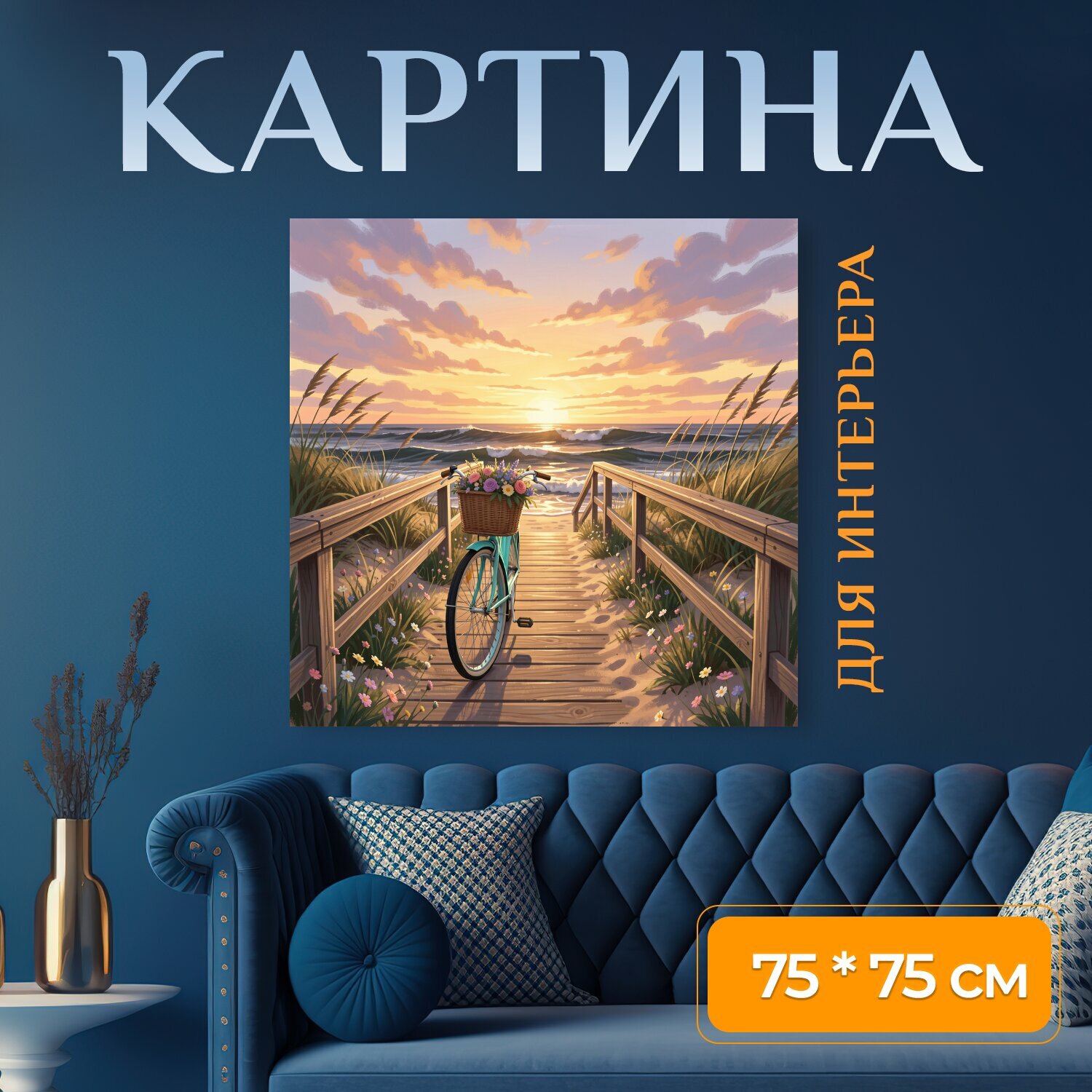 Картина на холсте "Велосипед у моря на закате. Уютная пляжная сцена в мягкой иллюстративной манере: бирюзовый велосипед с корзиной цветов." на подрамнике 75х75 см. для интерьера