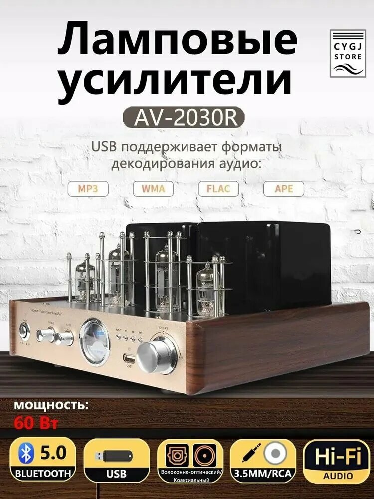 Гибридный ламповый усилитель HY AV-2030R (60 Вт, Bluetooth, AUX, USB, оптический, коаксиальный, аудиовход, выход на сабвуфер и гарнитуру)