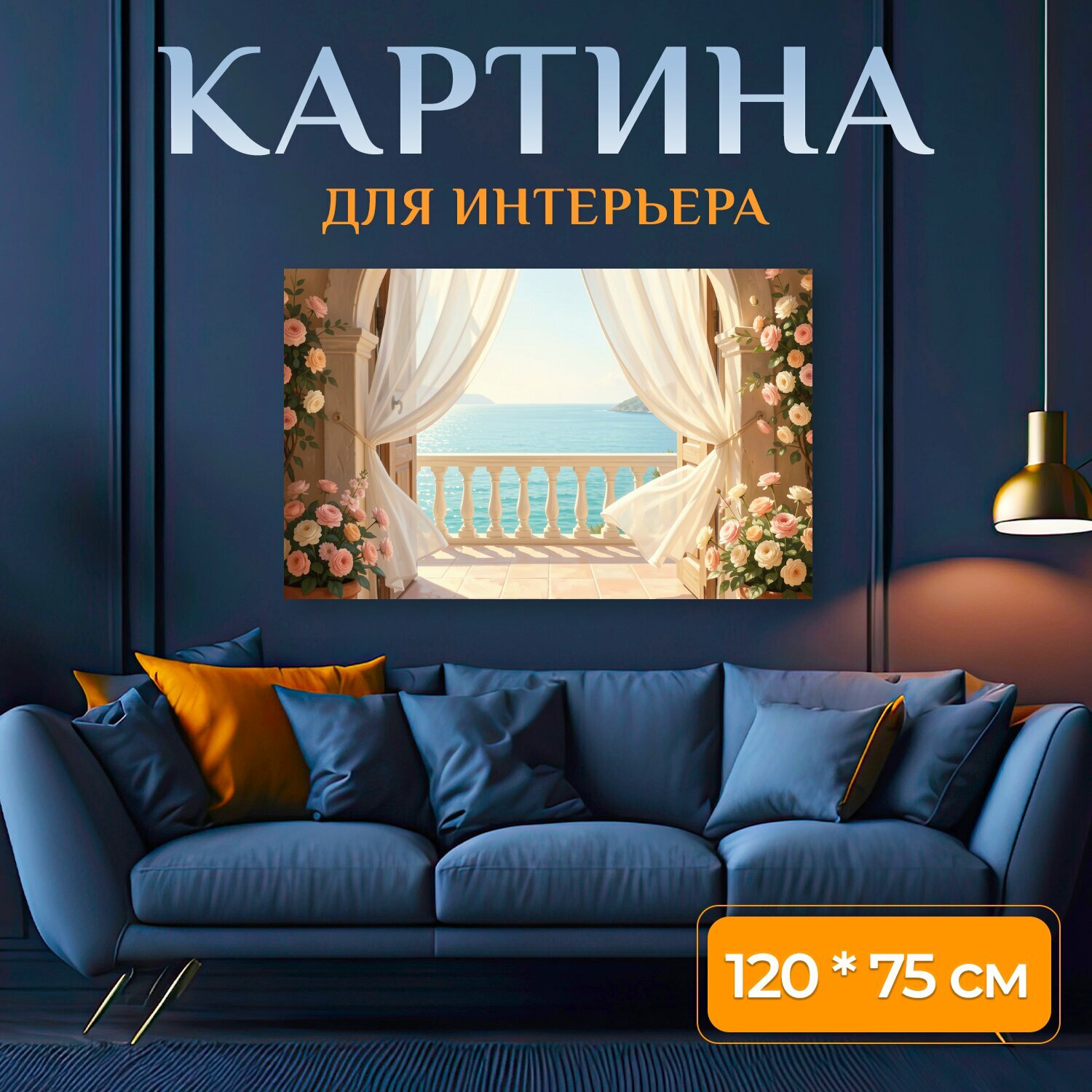 Картина на холсте "Морской вид из цветочной арки. Светлый романтичный интерьер с распахнутыми шторами, террасой и видом на лазурное море." на подрамнике 120х75 см. для интерьера