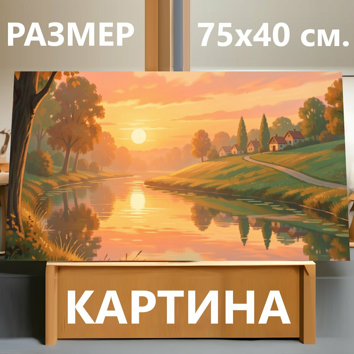 Картина на холсте "Солнечный речной пейзаж с деревней. Живописная река в теплых лучах заходящего солнца, холмы, деревья и уютные домики на." на подрамнике 75х40 см. для интерьера