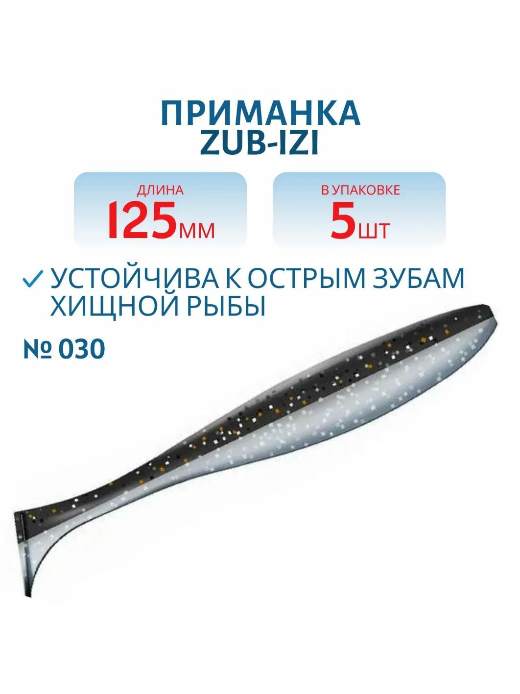 Приманка ZUB-IZI, 125 мм, 5 шт, цвет 030, черный верх-натурал низ