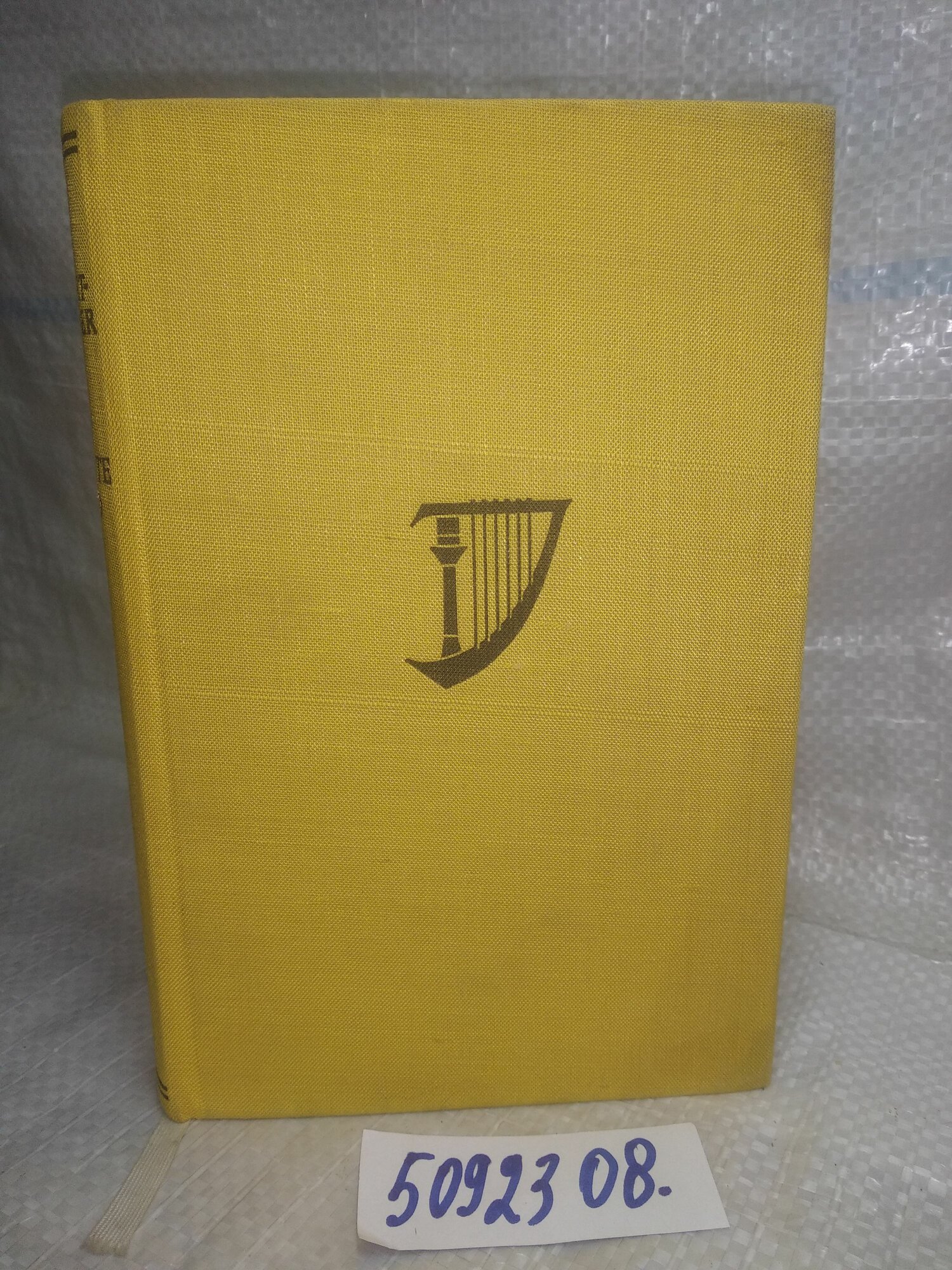 Das Gelobte Land. Земля обетованная. Лион Фейхтвангер. На немецком языке, изд. 1954 г
