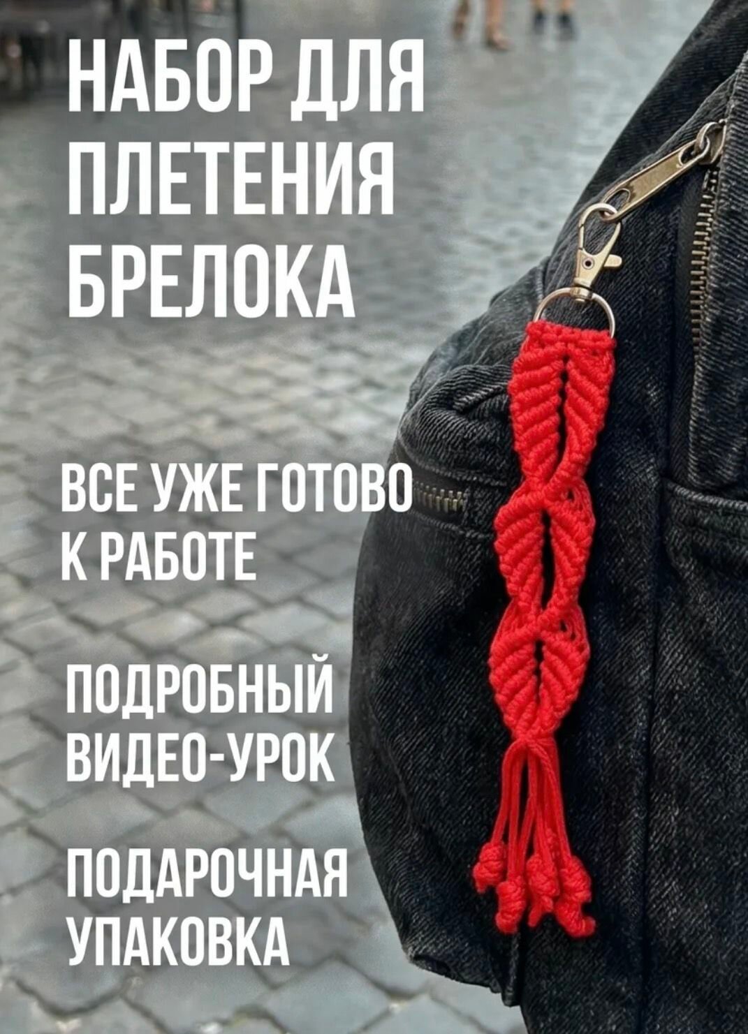 Набор для плетения макраме брелок листик