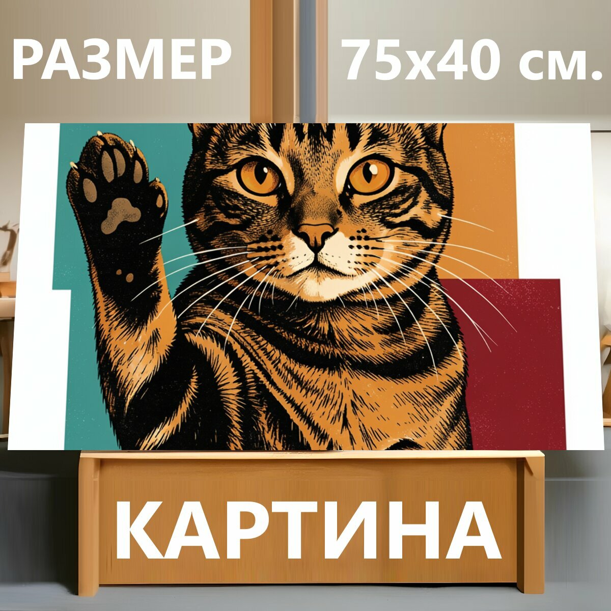 Картина на холсте "Рыжий кот с поднятой лапой. Стильная иллюстрация полосатого домашнего любимца с поднятой передней лапой, яркие бирюзовые." на подрамнике 75х40 см. для интерьера