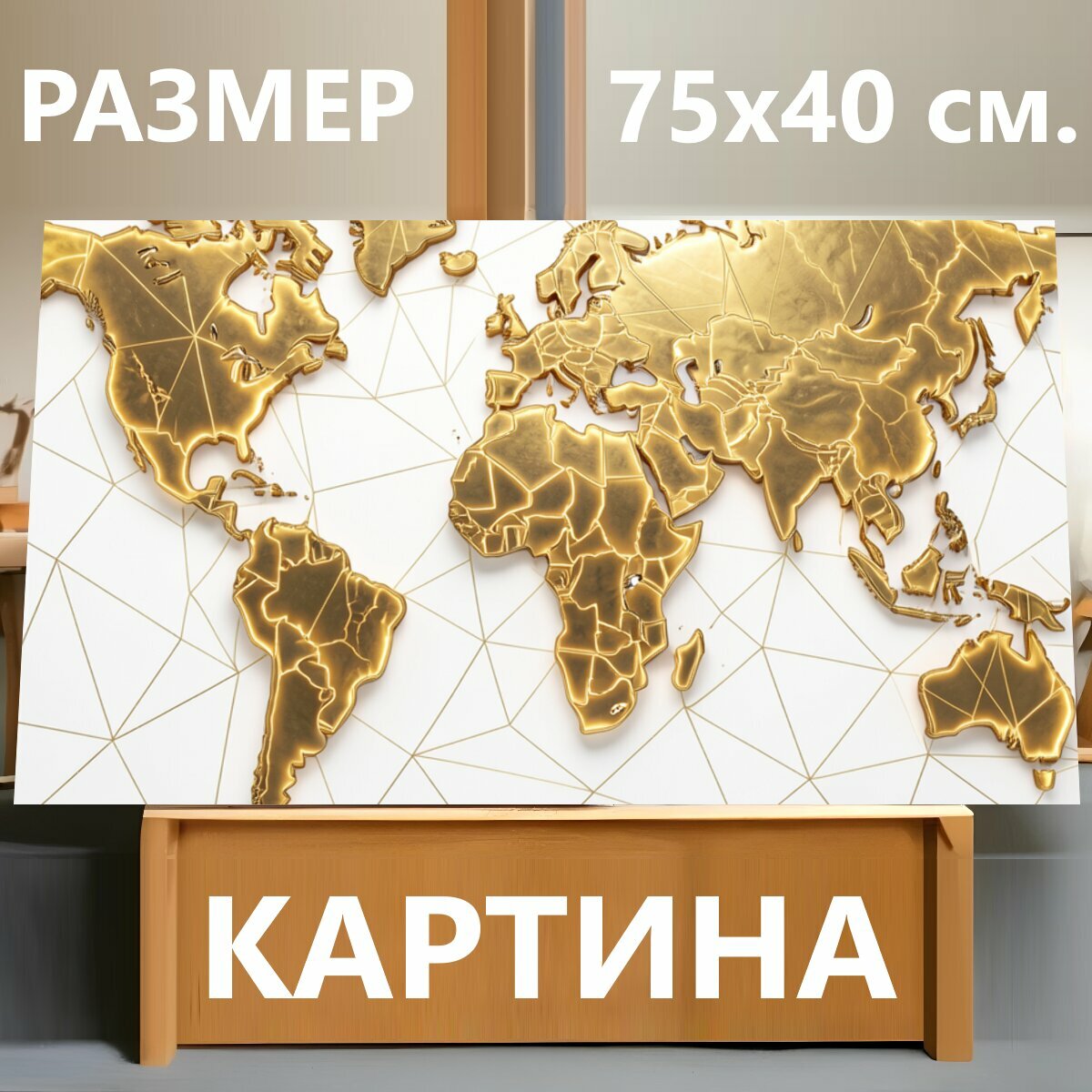 Картина на холсте "Золотая карта мира. Роскошное изображение земного шара с выделенными континентами в сияющем металлическом оттенке." на подрамнике 75х40 см. для интерьера