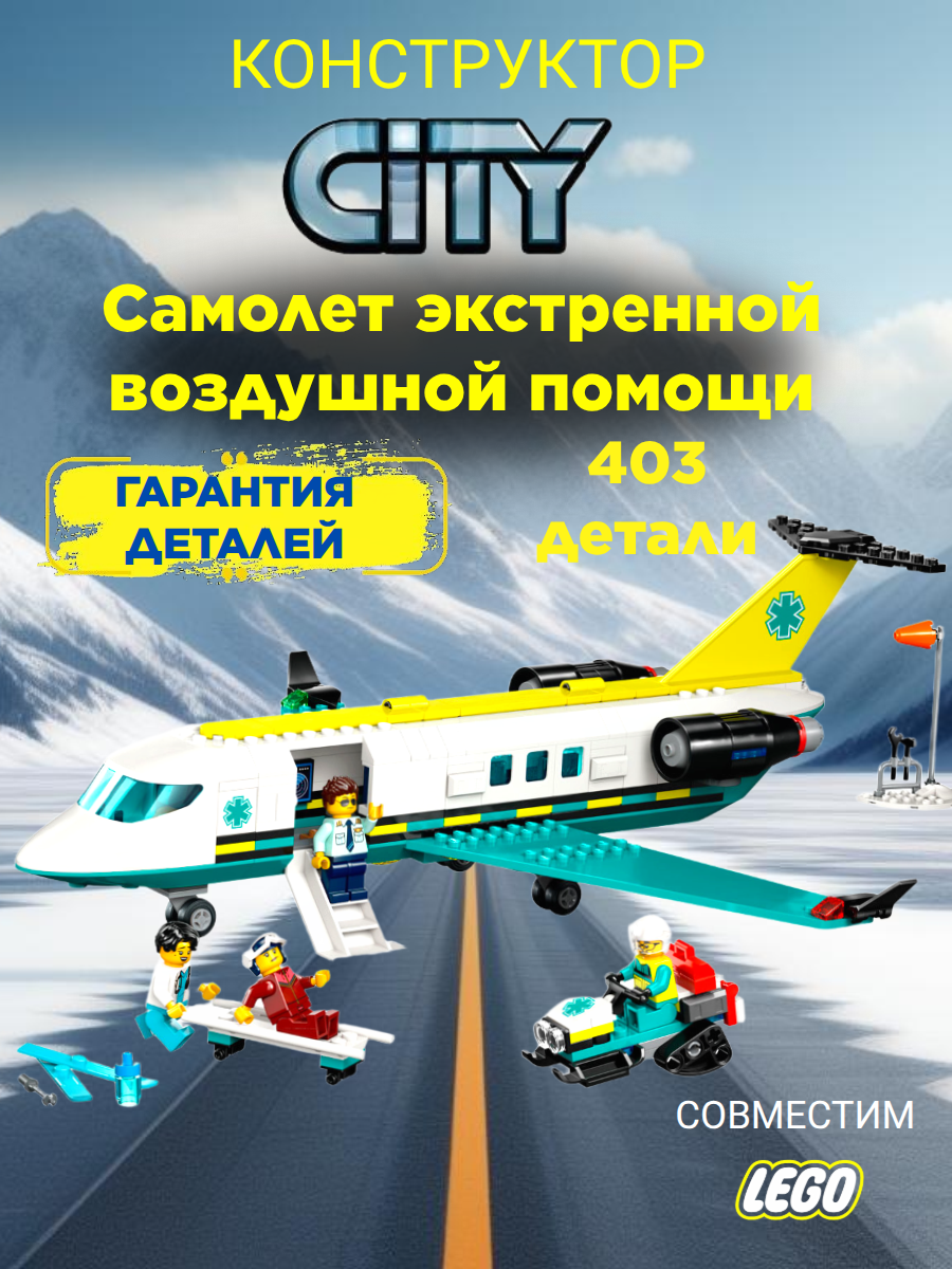 Конструктор Сити Самолет экстренной воздушной помощи, 403 детали, конструктор детский City