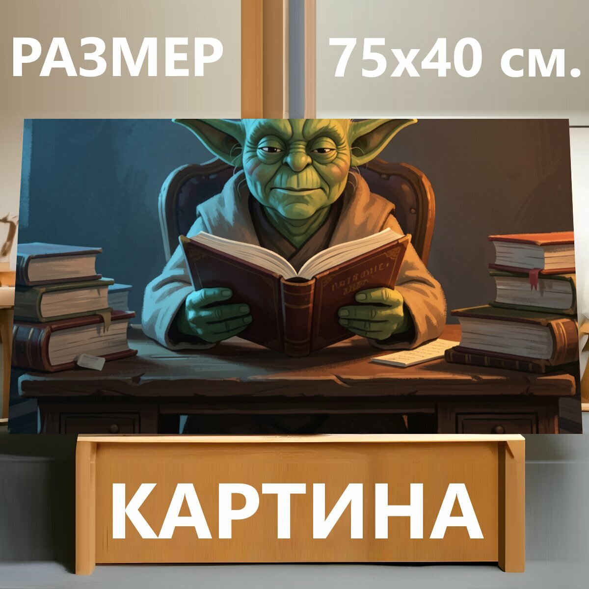 Картина на холсте "Мудрый Йода за книгой. Фэнтезийный зеленокожий старец с длинными ушами читает при теплом свете лампы за письменным столом." на подрамнике 75х40 см. для интерьера