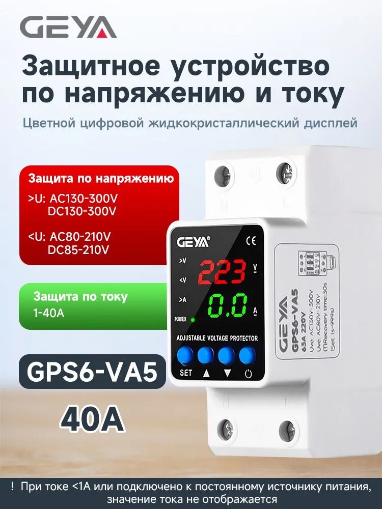 GEYA GPS6-VA5 40A универсальная защита от скачков напряжения и перегрузки по току, цветной ЖК-дисплей AC/DC80-300V, реле напряжения на DIN-рейку