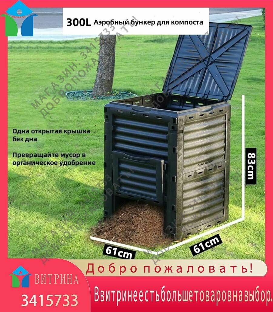 Компостер, 61.2 см х 61см