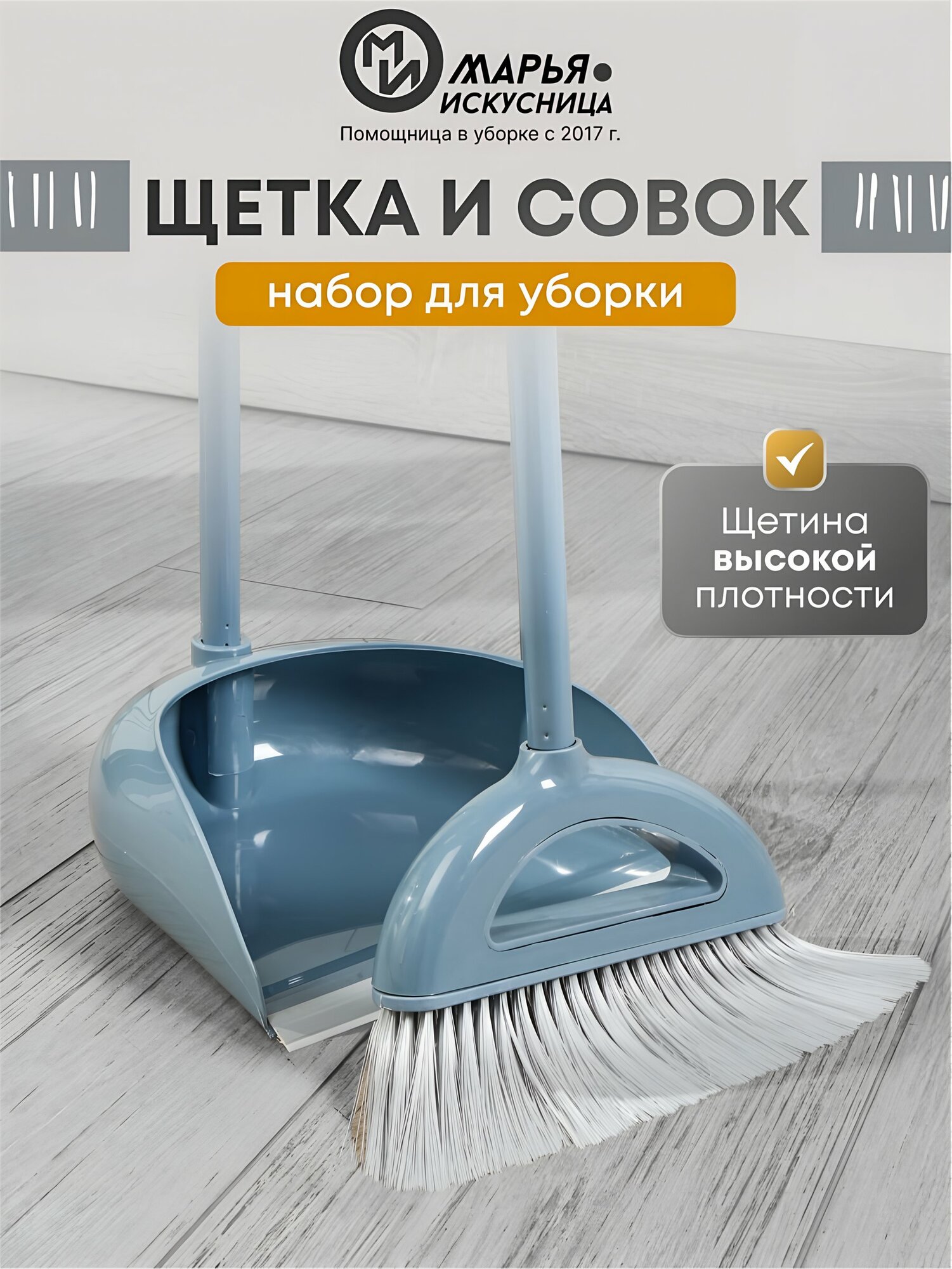 Набор щетка с совком для уборки на длинной ручке, серо-голубой, Марья Искусница