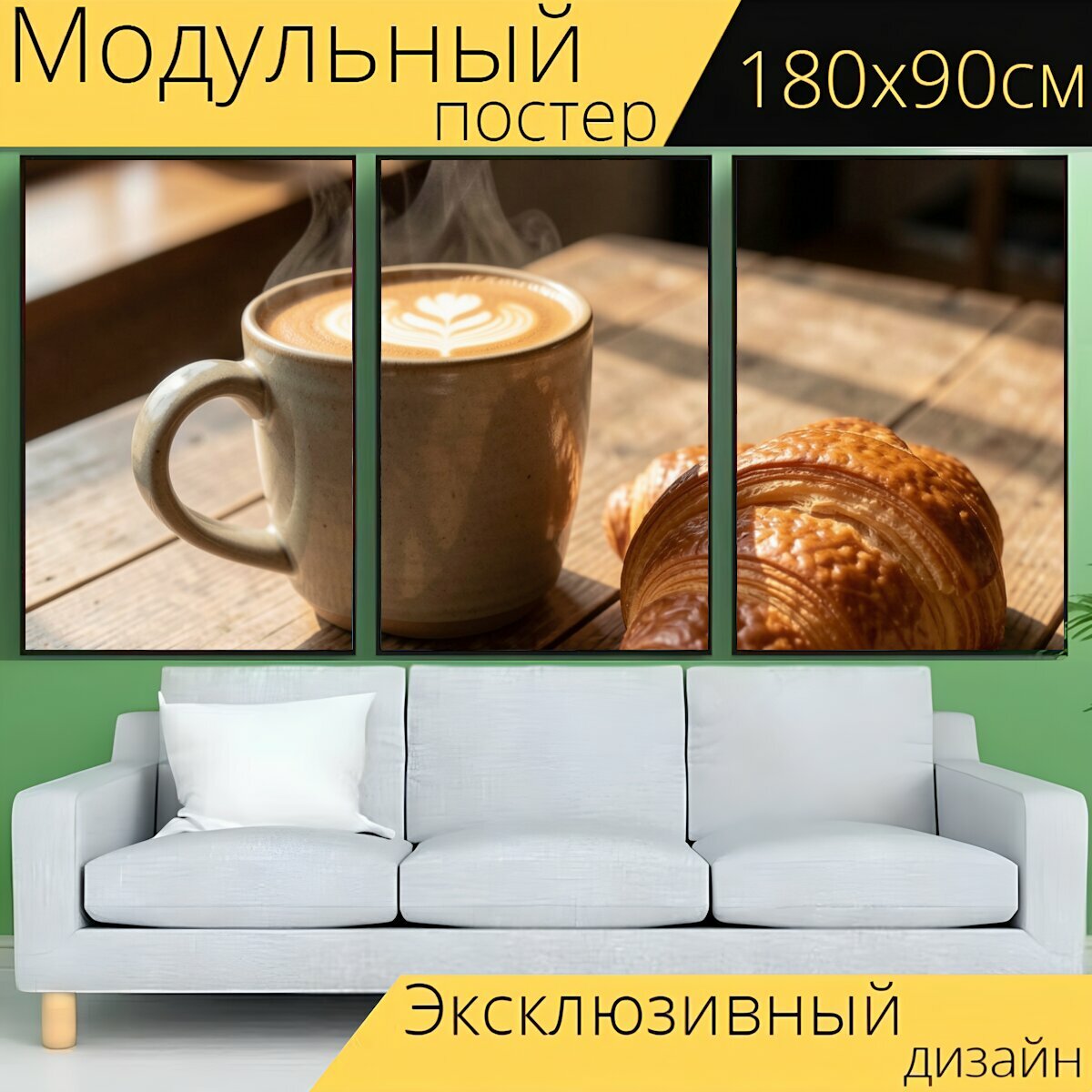 Модульный постер "Уютный завтрак с кофе и круассаном. Пар от горячего латте с сердцем из молочной пены рядом с румяным слоёным." 180 x 90 см. для интерьера на стену в тубусе
