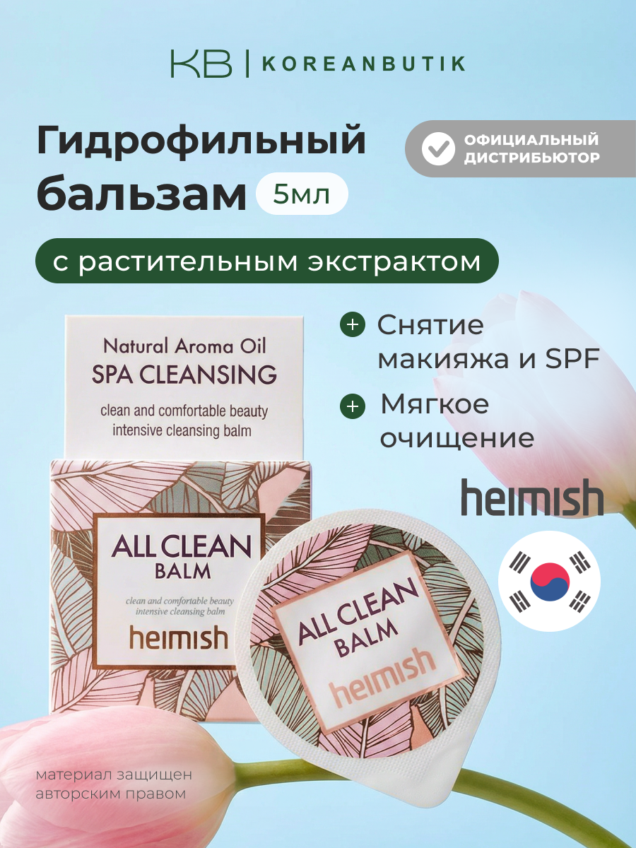Бальзам Heimish "All Clean Balm", очищающий, для всех типов кожи, 5 мл