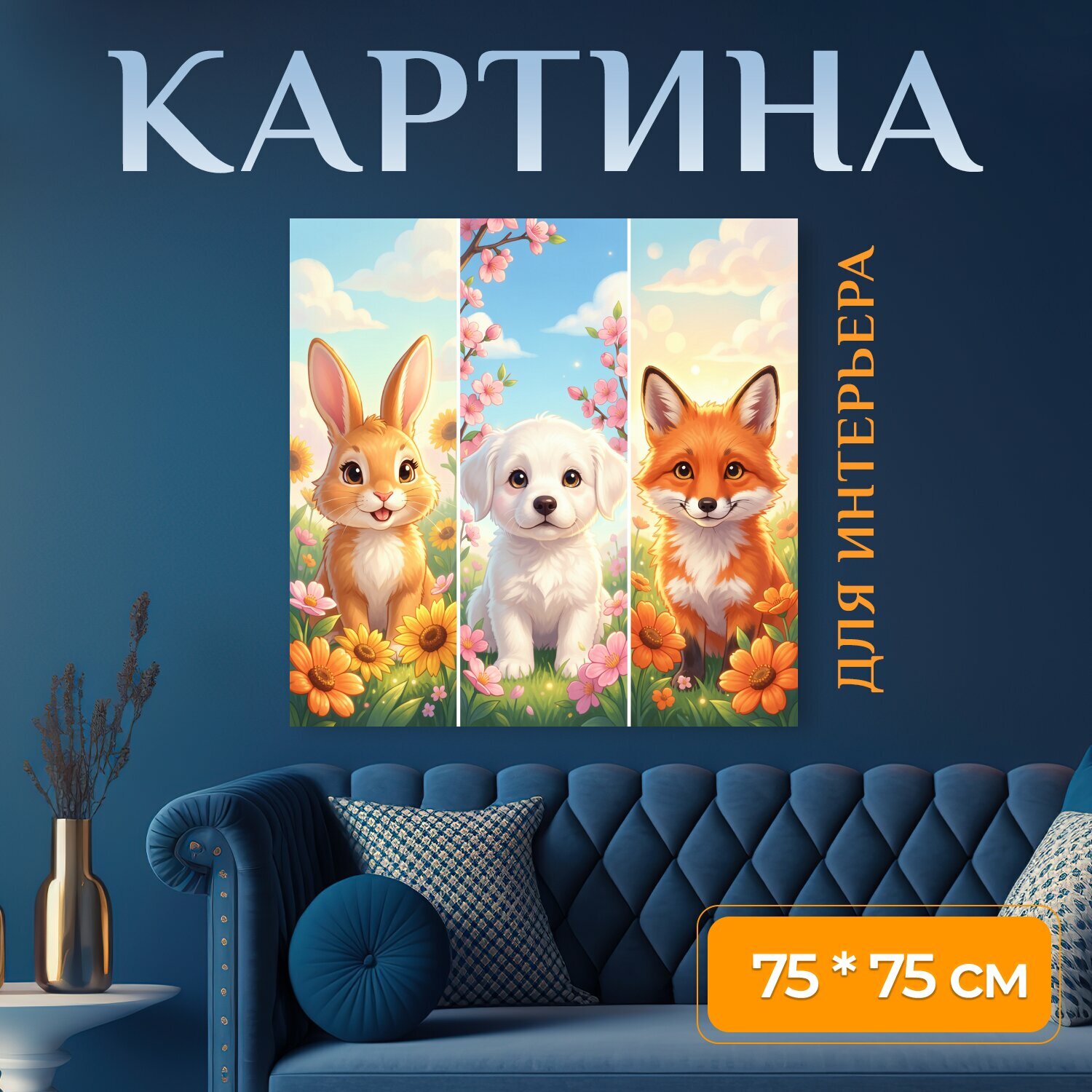 Картина на холсте "Три милых зверька в цветах. Пастельная детская иллюстрация с тремя очаровательными питомцами: зайчонком, щенком и лисёнком." на подрамнике 75х75 см. для интерьера