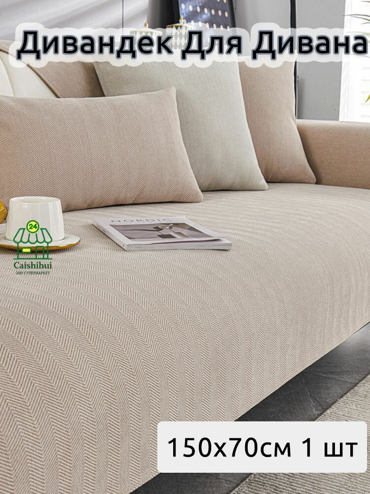 Дивандек Для Дивана, Легкая Роскошь И Простота, 150x70см