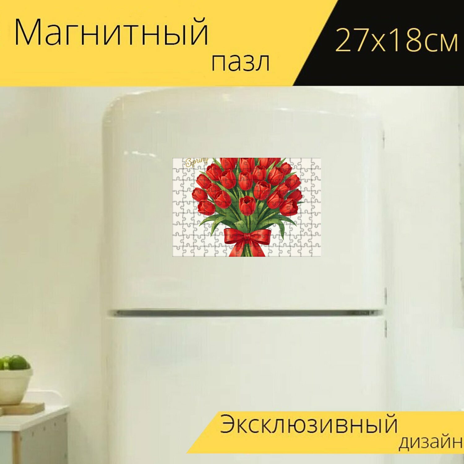 Магнитный пазл "Красные тюльпаны с бантом. Яркая весенняя композиция из алых бутонов с сочной зеленью и атласной лентой, выполненная в нежной." на холодильник 27 x 18 см.
