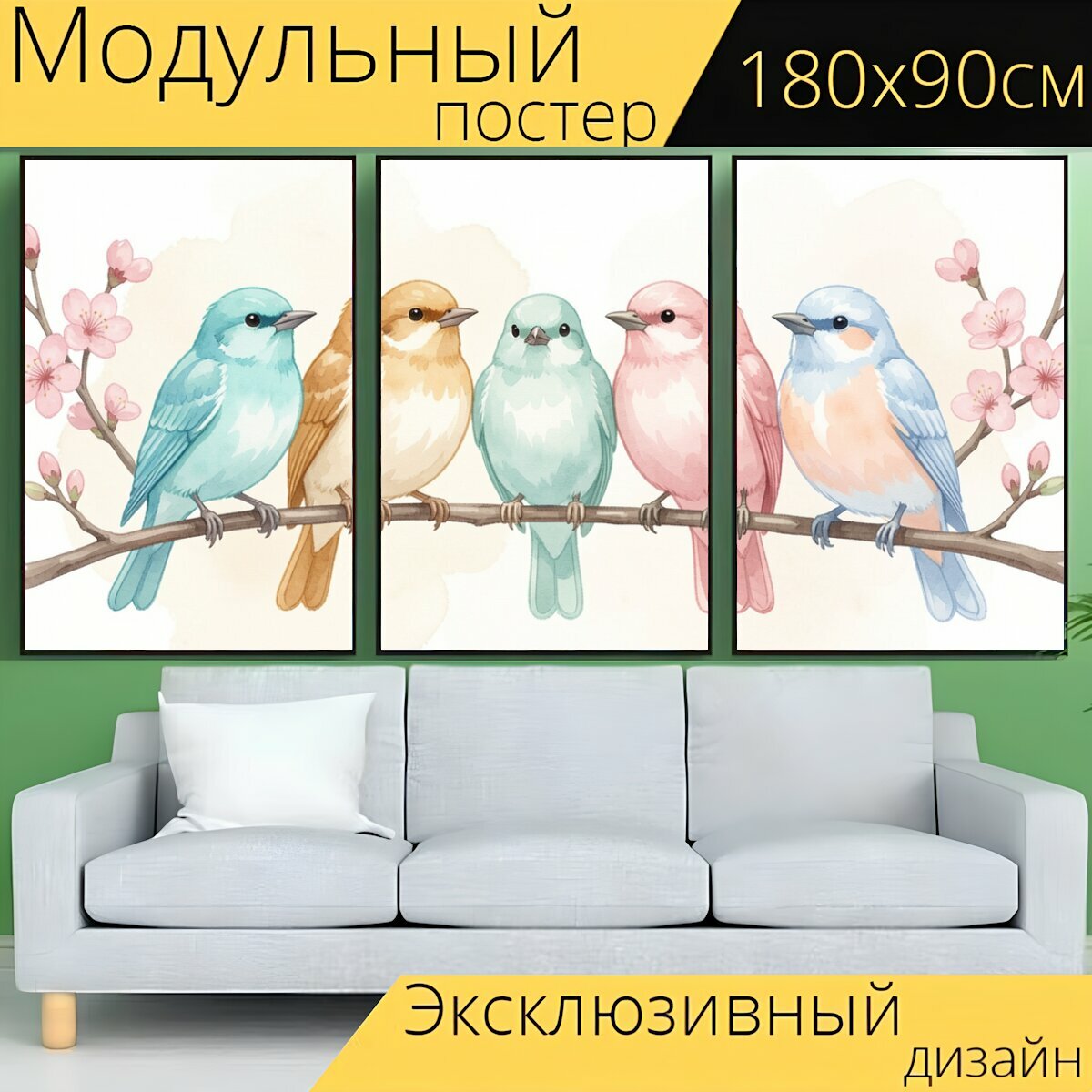 Модульный постер "Пять птичек на ветке сакуры. Нежная акварельная композиция с пятью маленькими певчими птицами на цветущей ветви." 180 x 90 см. для интерьера на стену в тубусе