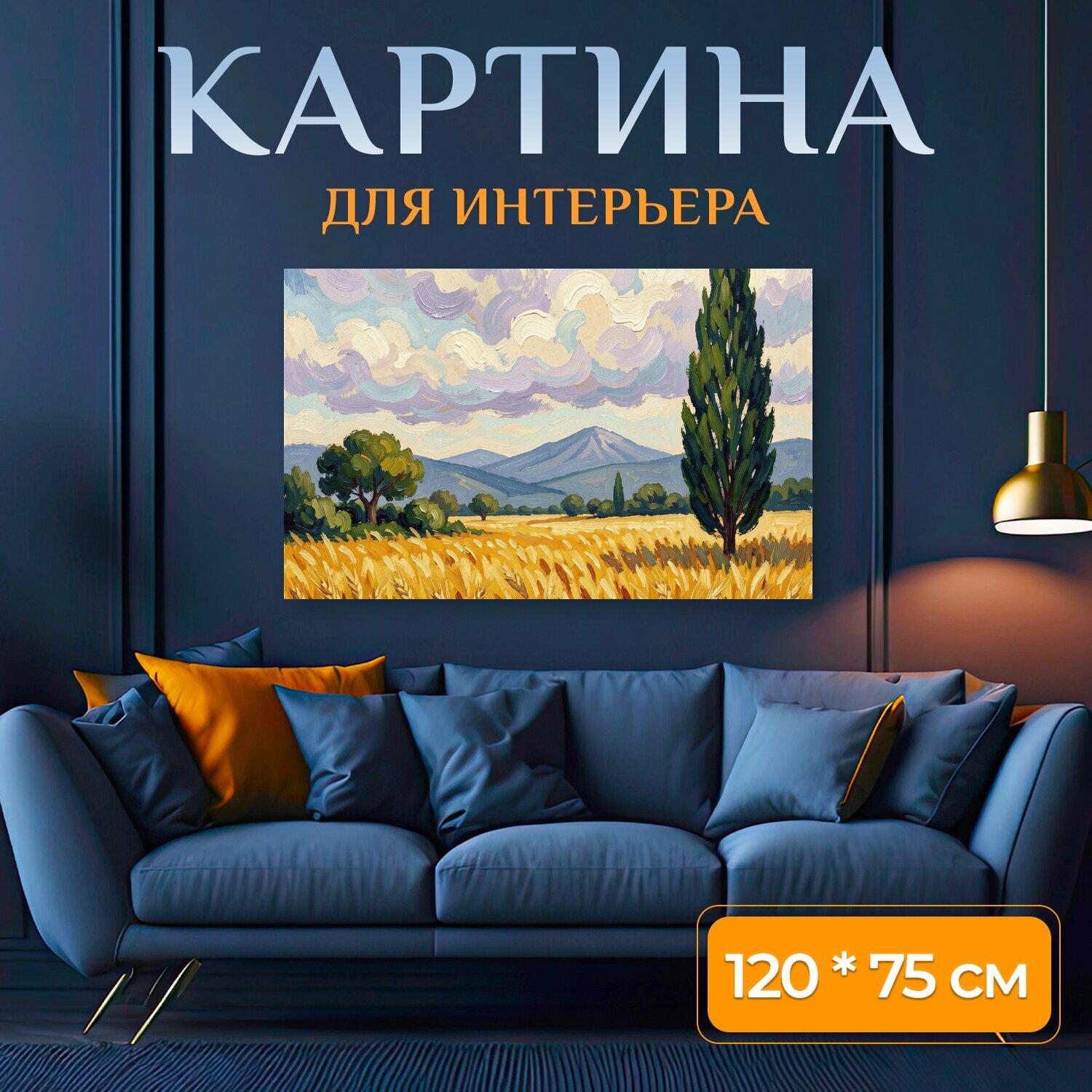 Картина на холсте "Золотое поле и горные дали. Живописный сельский пейзаж с колосящейся пшеницей, кипарисом и деревьями на фоне голубых." на подрамнике 120х75 см. для интерьера