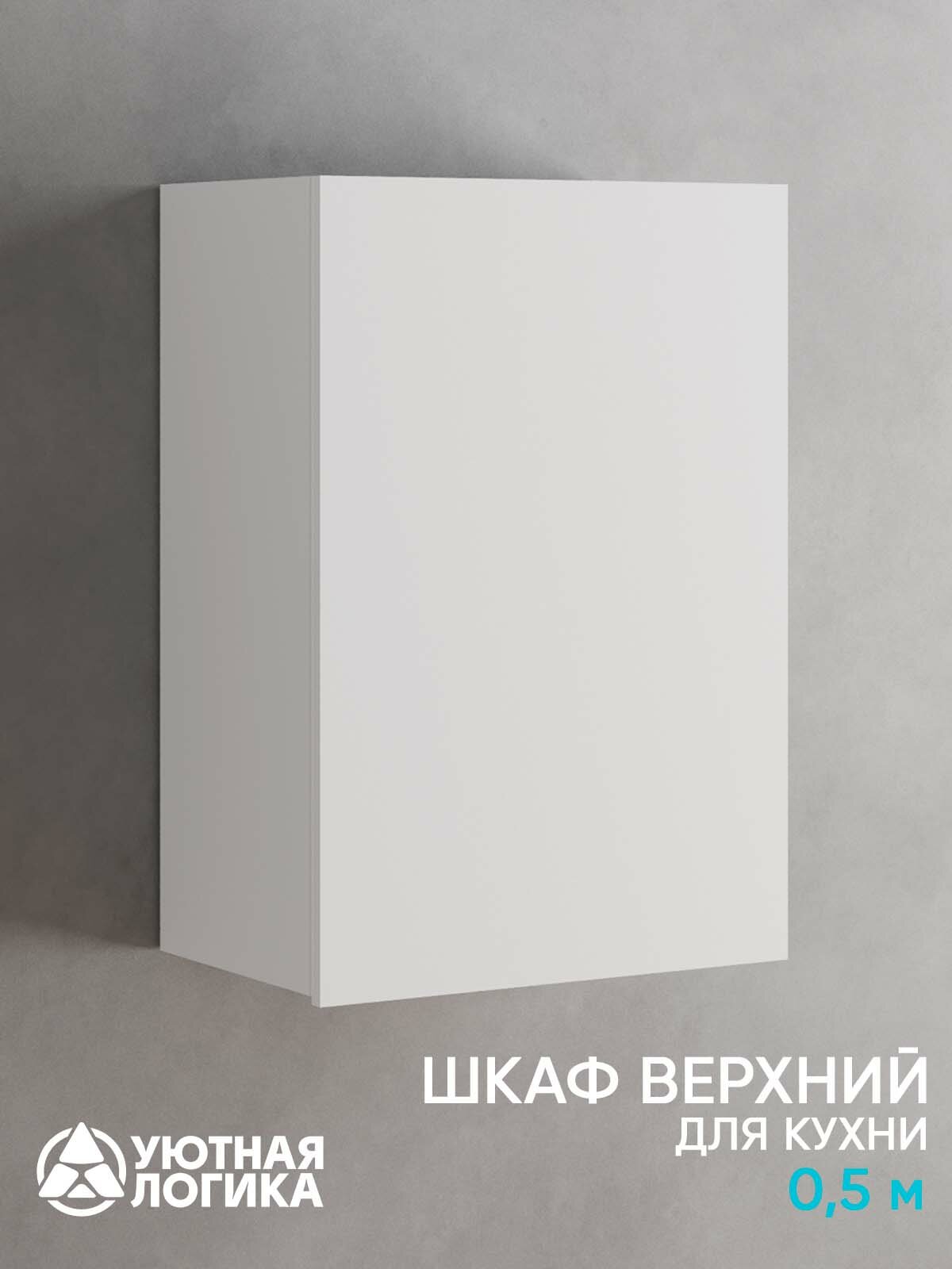 Кухонный модуль верхний уютная логика, Брокер белый 0,5 м, полкой