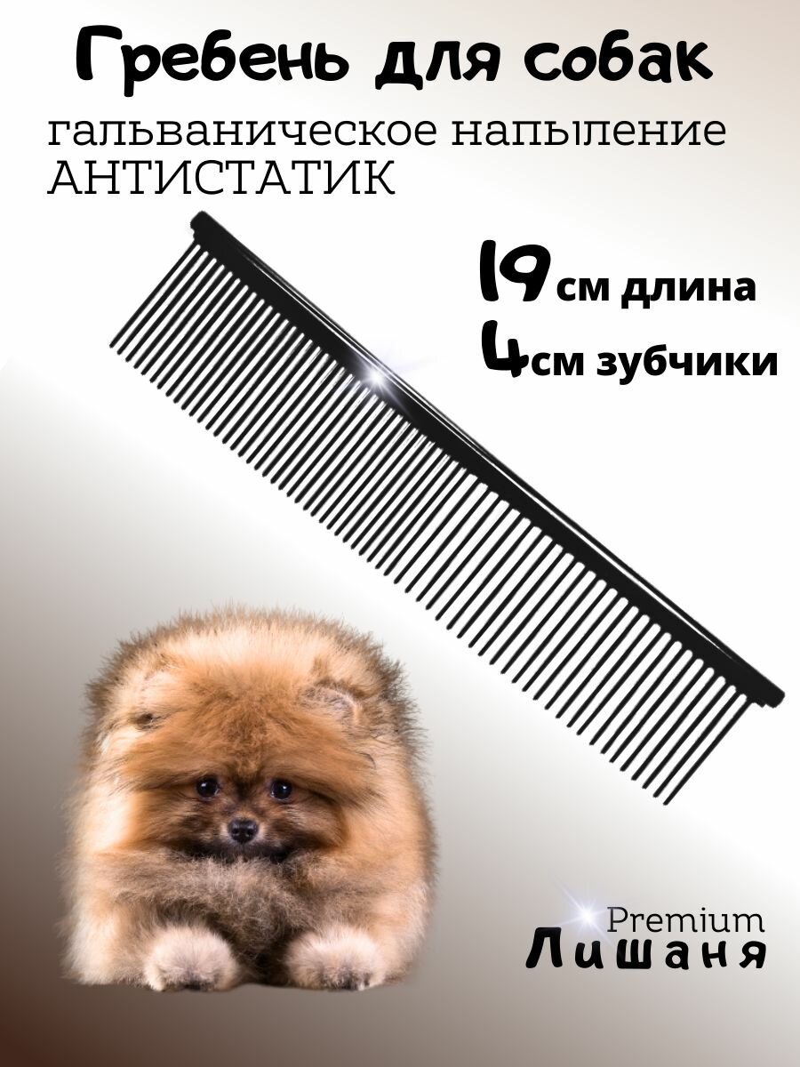 Гребень для собак и кошек