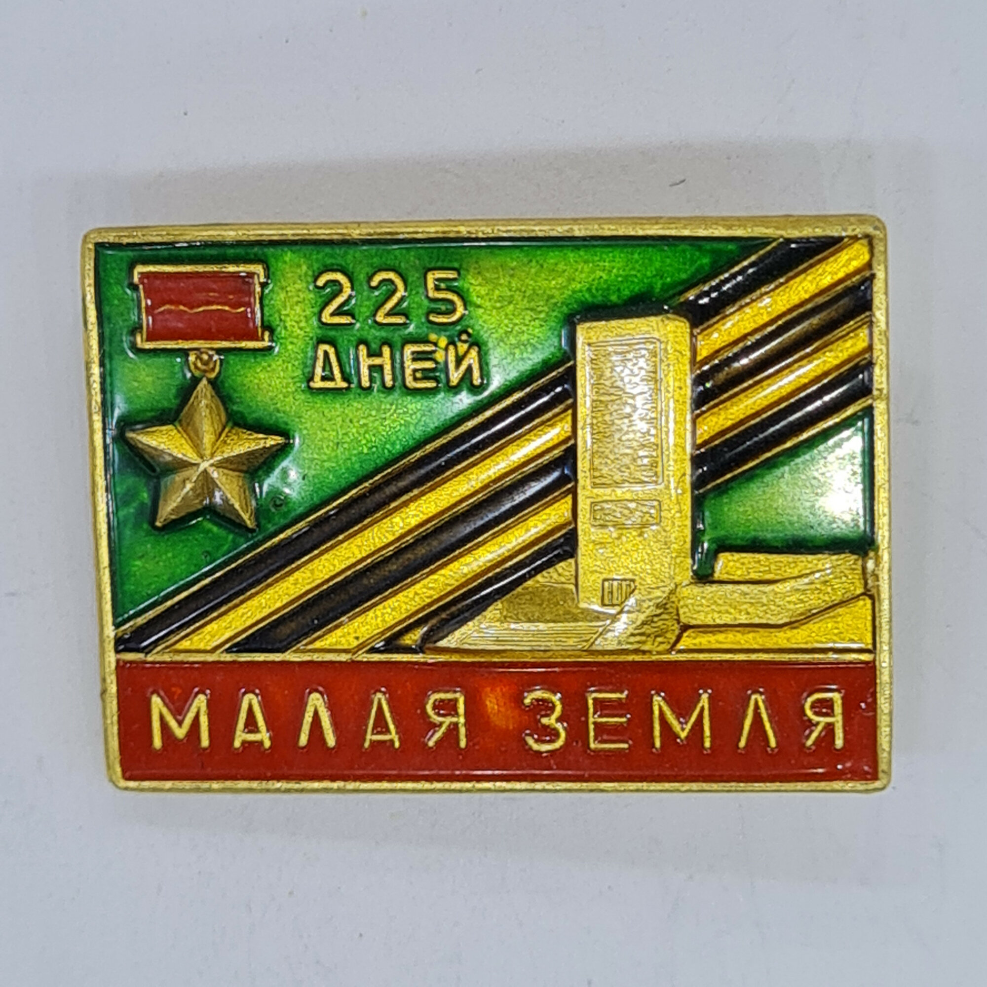 Значок СССР 225 дней Малая земля с орденской звездой, памятником и лентами, советский и винтажный