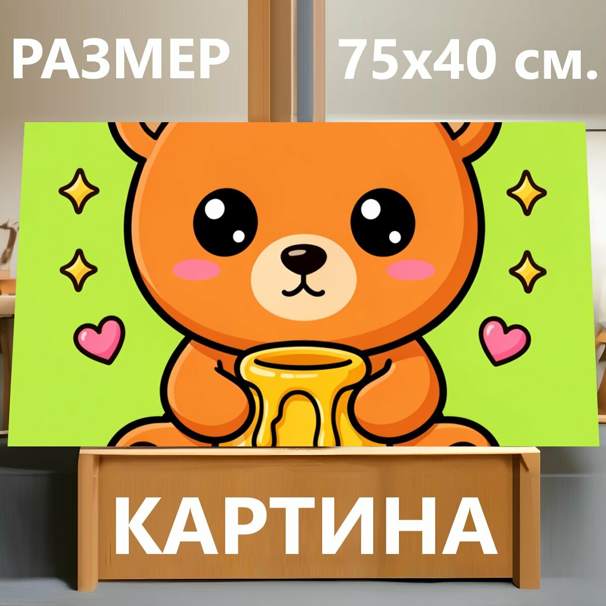 Картина на холсте "Милый медвежонок с мёдом. Очаровательный мультяшный зверёк в ярко-оранжевых и жёлтых тонах держит золотистый горшочек с." на подрамнике 75х40 см. для интерьера