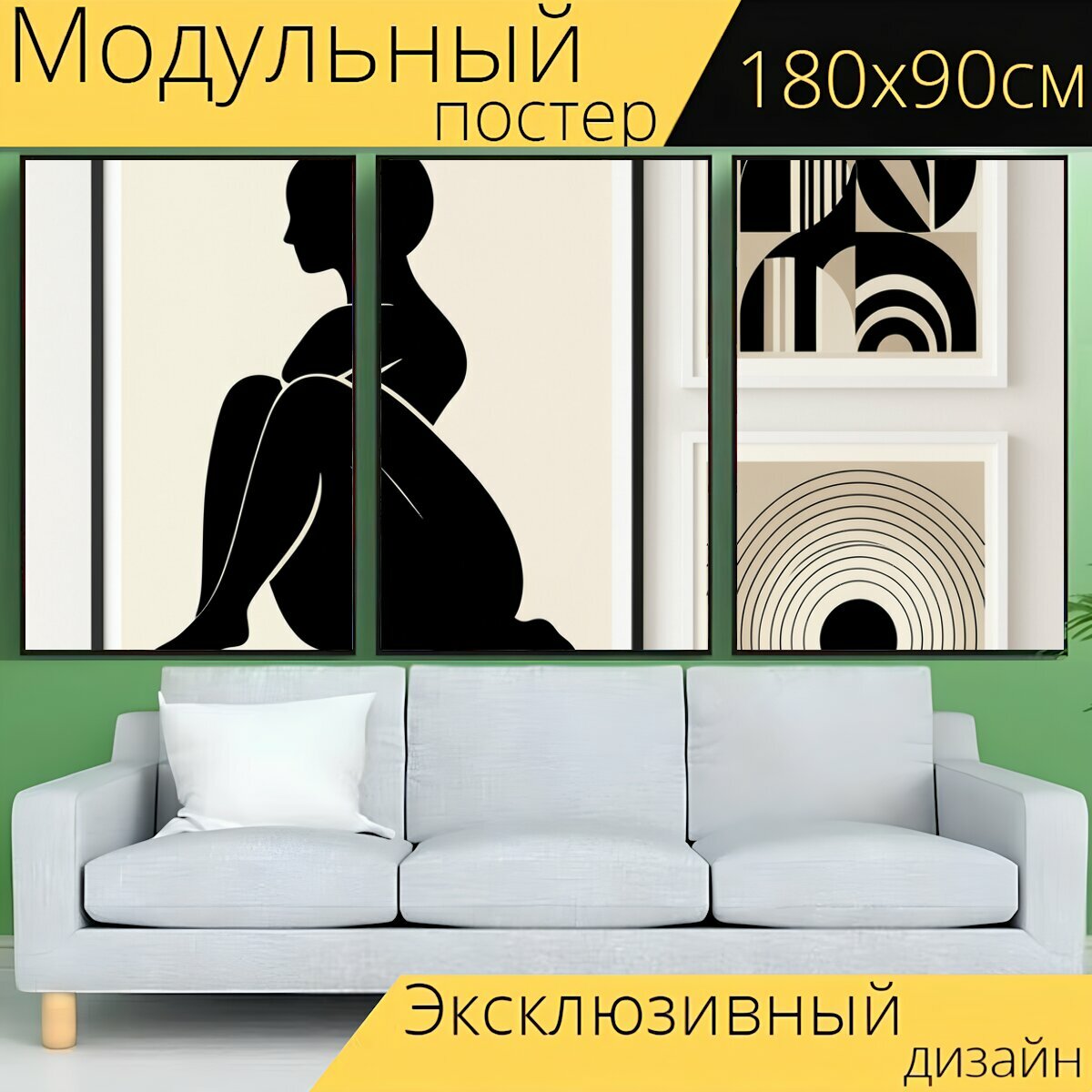 Модульный постер "Абстрактные силуэты и геометрия. Минималистичная композиция с черными силуэтами, кругами, дугами и линейными узорами." 180 x 90 см. для интерьера на стену в тубусе