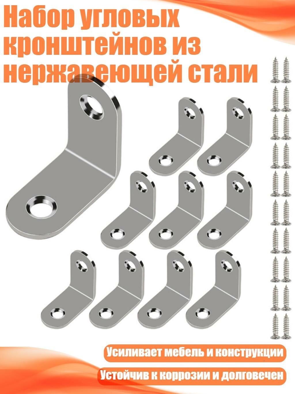 Набор угловых кронштейнов из нержавеющей стали, 30x30x16 мм