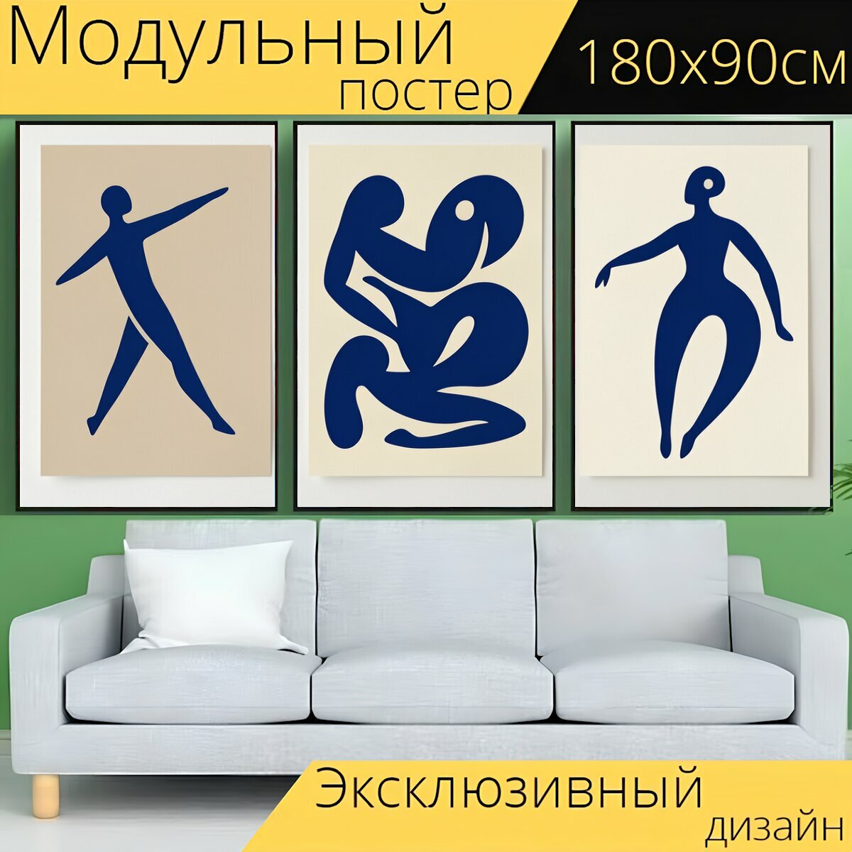 Модульный постер "Абстрактные танцующие силуэты. Минималистичная композиция с тремя синими пластичными фигурами в динамичных позах на." 180 x 90 см. для интерьера на стену в тубусе