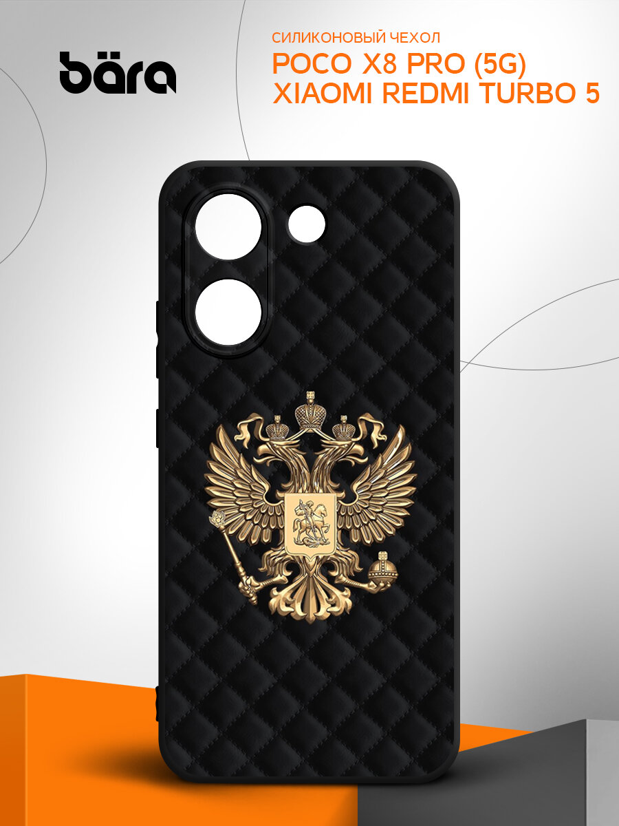Чехол на POCO X8 Pro (5G)/Redmi Turbo 5/ Поко Х8 Про (5Г)/Редми Турбо 5, накладка, защитный
