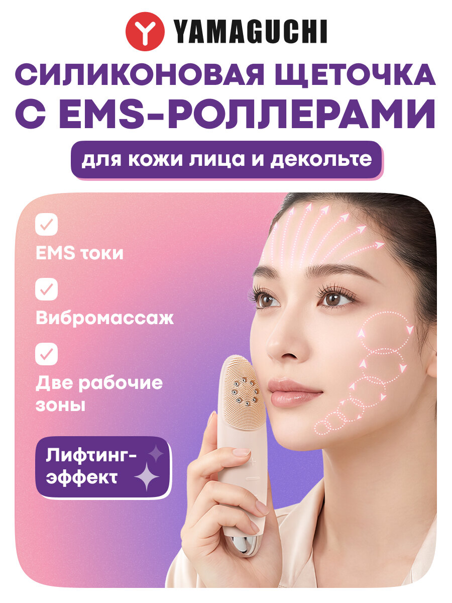 EMS Cleansing Brush Yamaguchi, силиконовая, гипоаллергенная, с вибрацией
