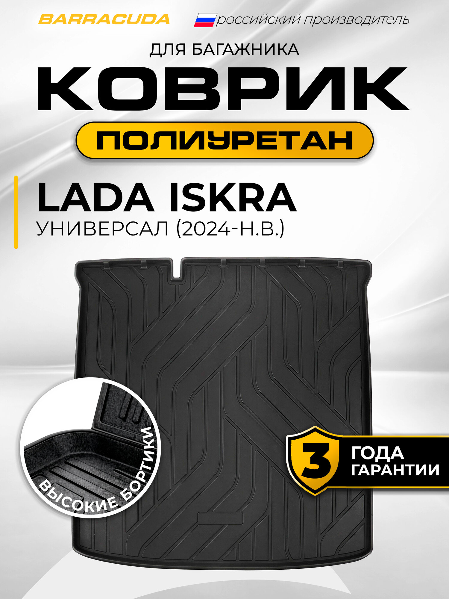 Коврик в багажник для Lada Iskra SW (Лада Искра) I поколения универсал 2024-н. в, полиуретан