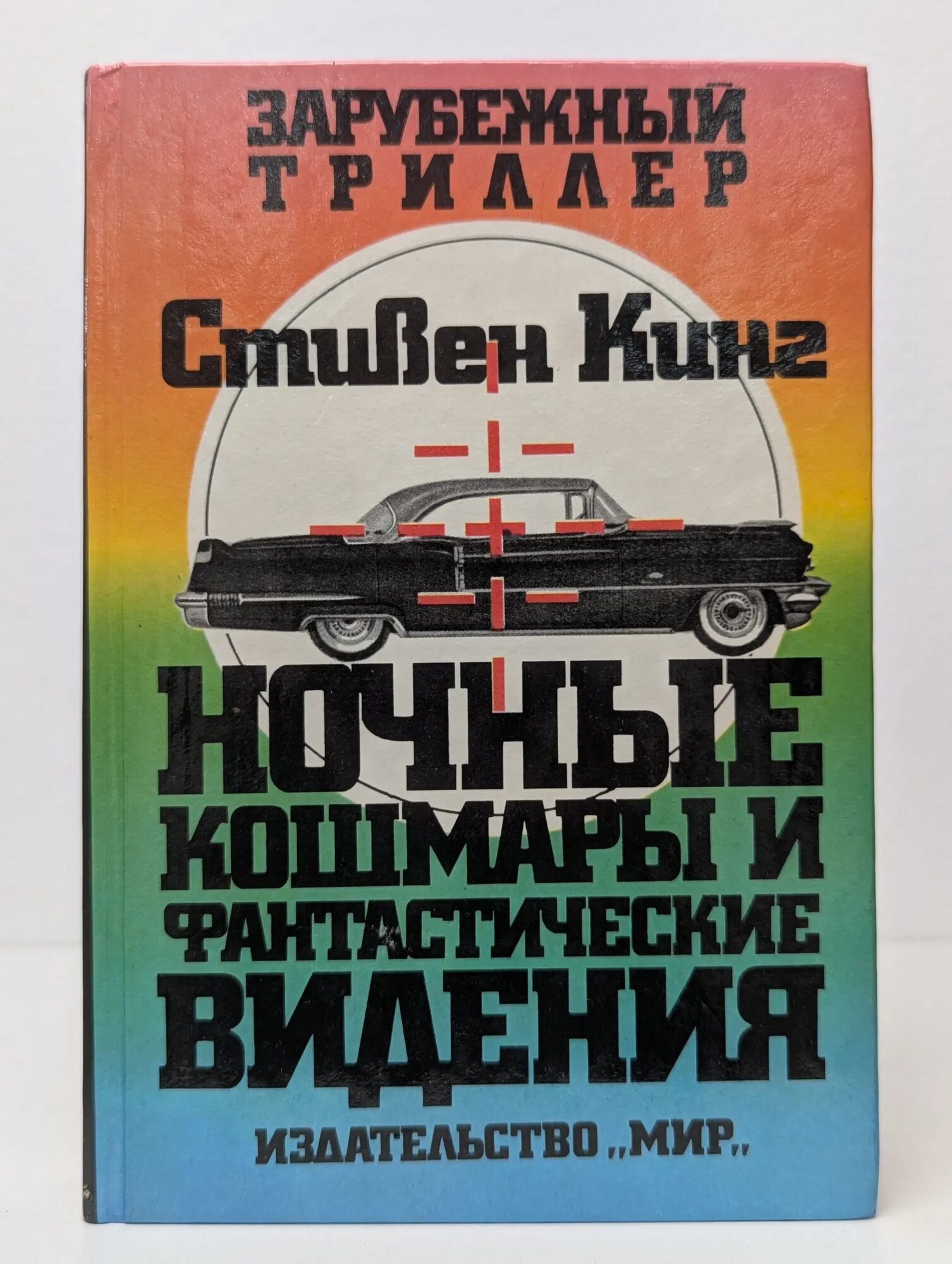 Зарубежный триллер. Ночные кошмары и фантастические видения Кинг Стивен 1994