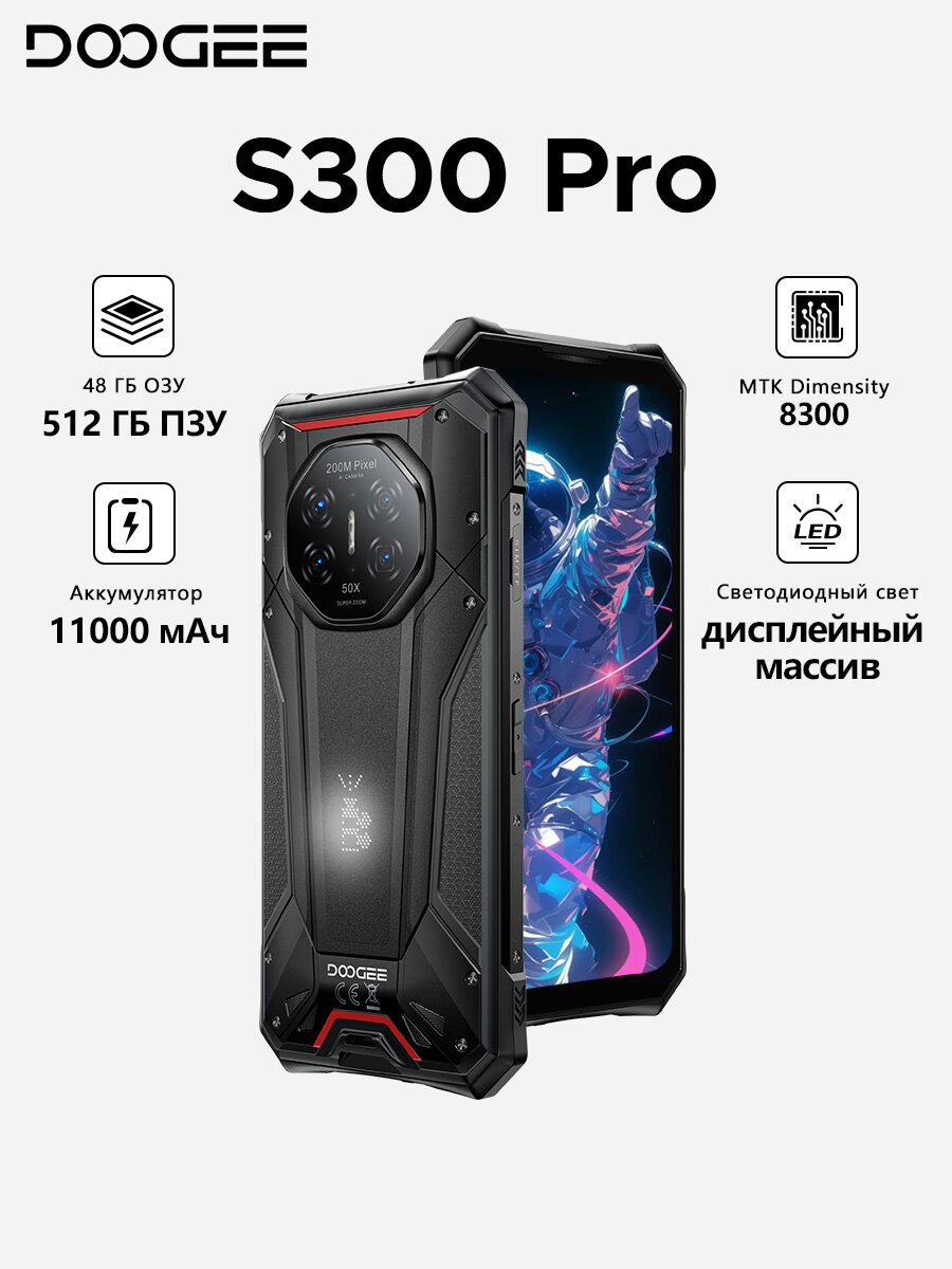 Смартфон Doogee S300 Pro 48 ГБ / 512 ГБ, Dimensity 8300, 11000 мА·ч, 200 МП, Черный