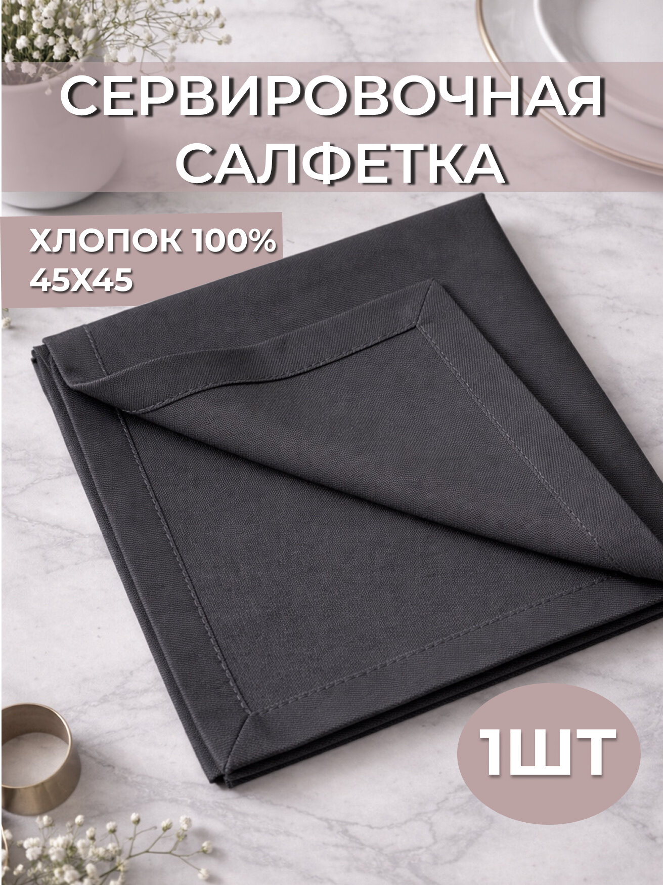 Тёмно-серая салфетка для сервировки стола 45х45 из плотного хлопка фактура мелкий рубчик 1 шт.