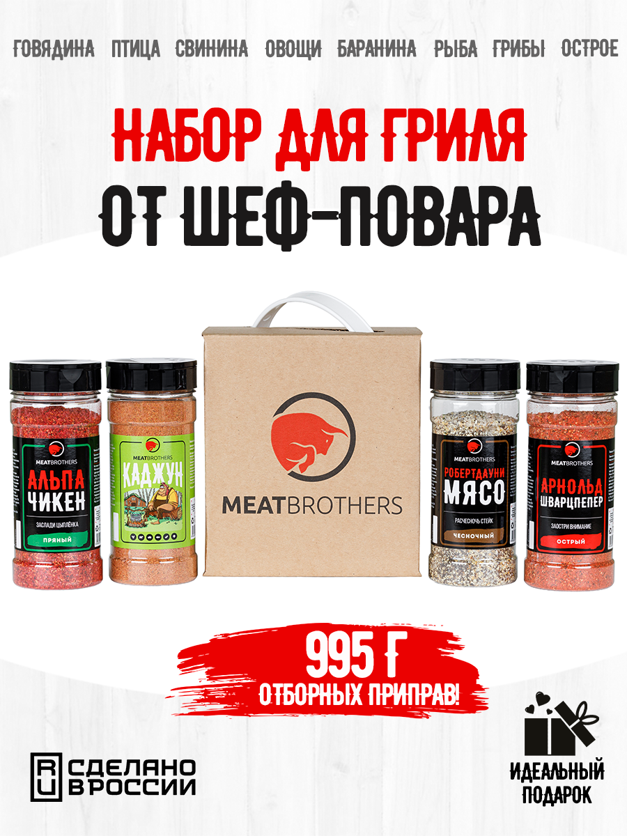 Подарочный набор специй Митбразерз "Для Гриля", для разных блюд, 995 г