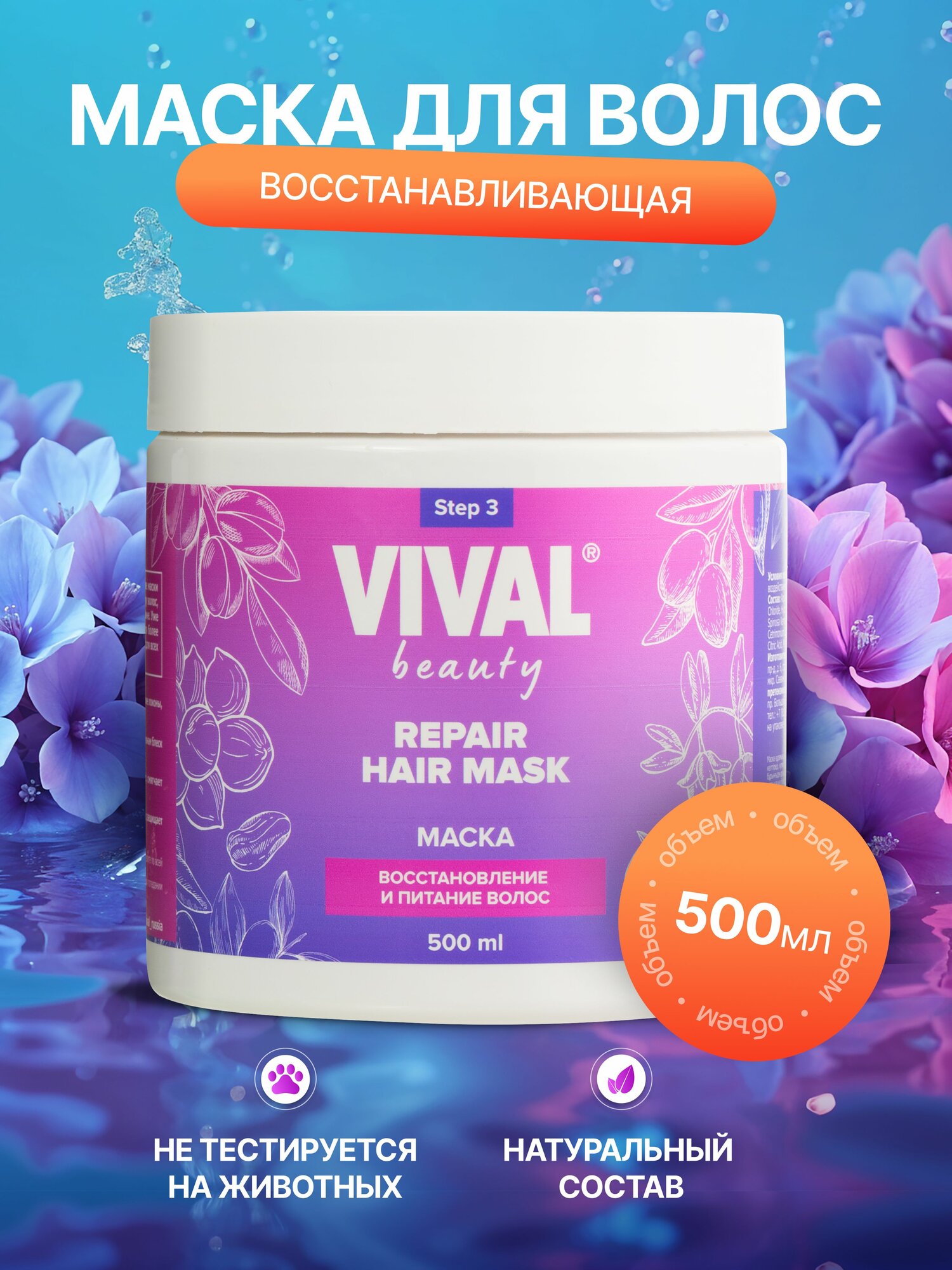 Маска для волос кератином восстанавливающая профессиональная VIVAL Beauty 500 мл
