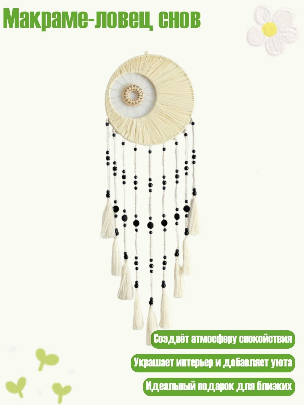 Макраме-ловец снов