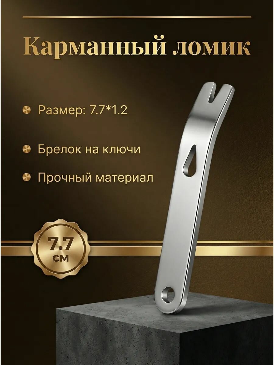 Карманный ломик