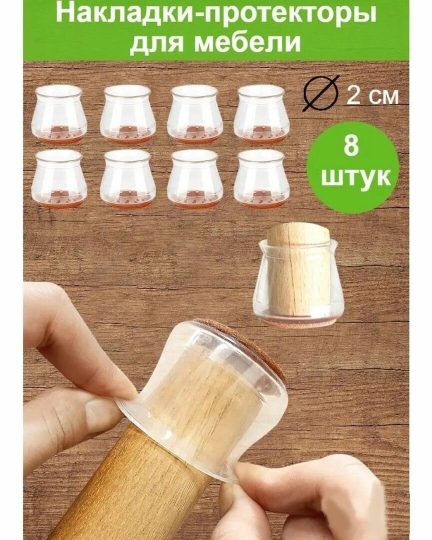 Защитные протекторы для мебели. Силиконовые накладки на ножки стула для защиты пола от царапин, нескользящие 8шт. Gym